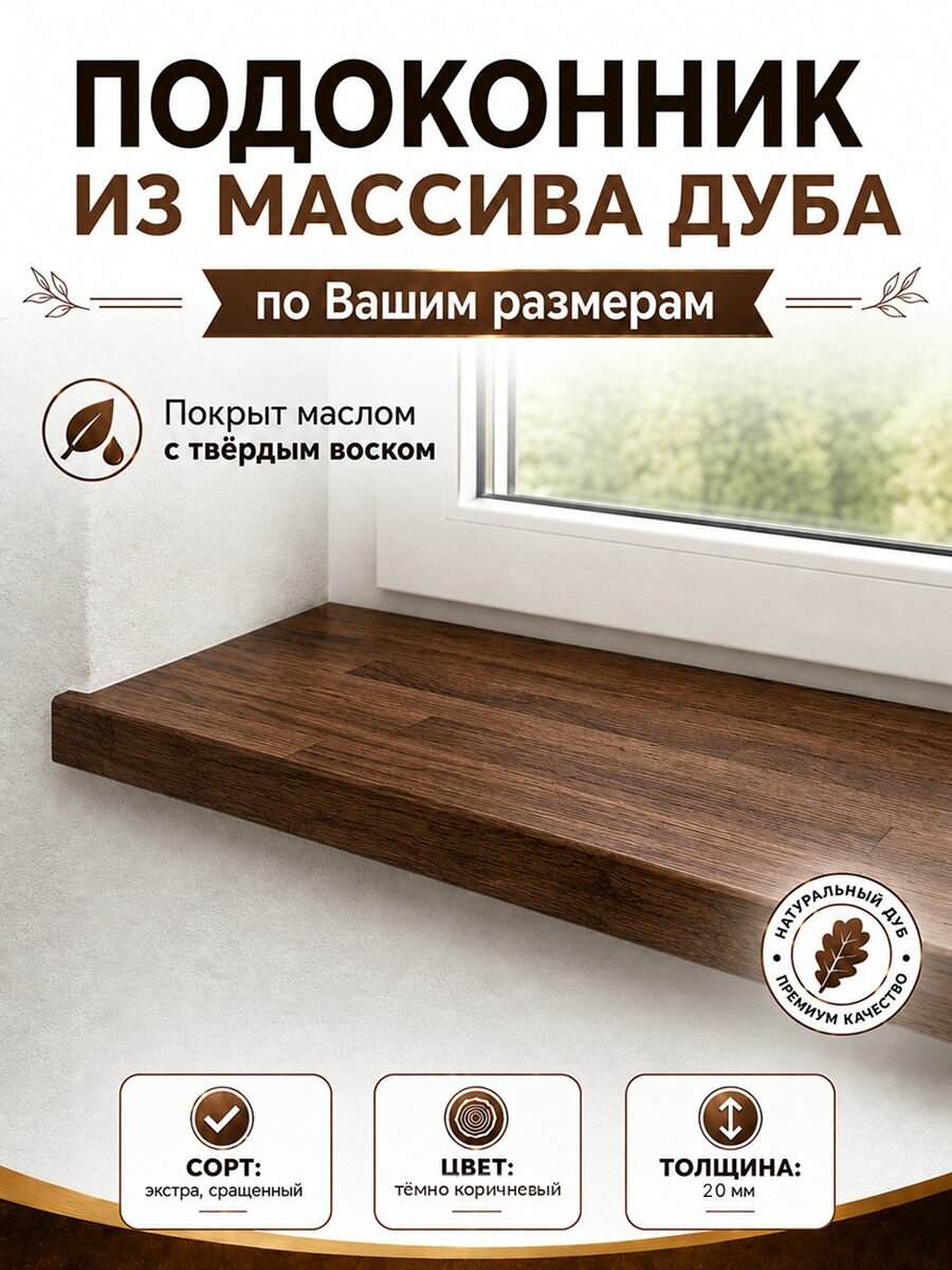 Подоконник из массива дуба