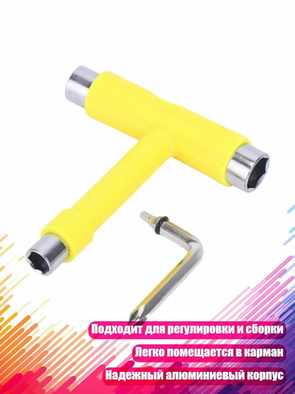Т-образный ключ для электросамокатов и сноубордов, Желтый