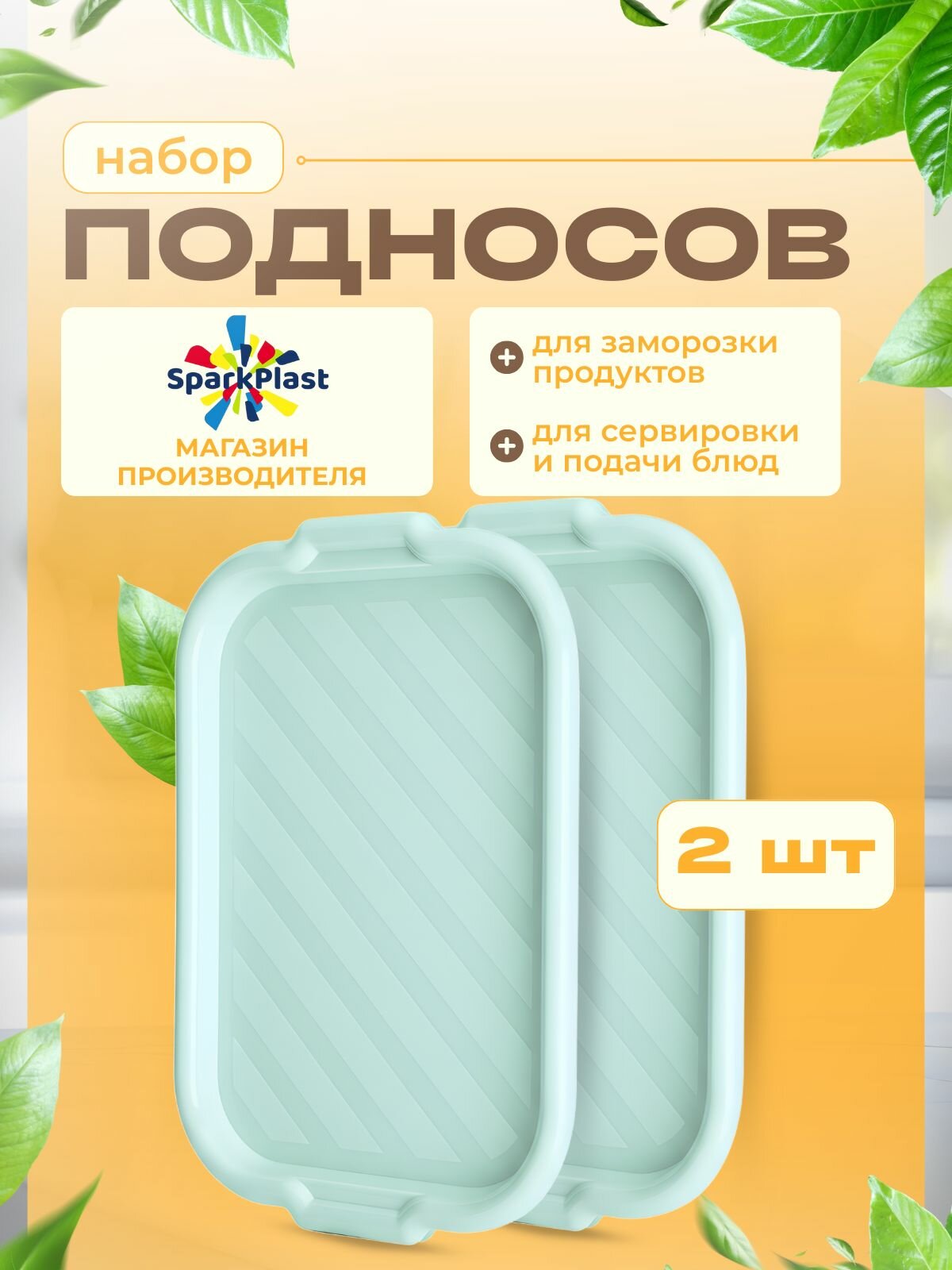 Поднос пластиковый, прямоугольный, набор из 2 шт.