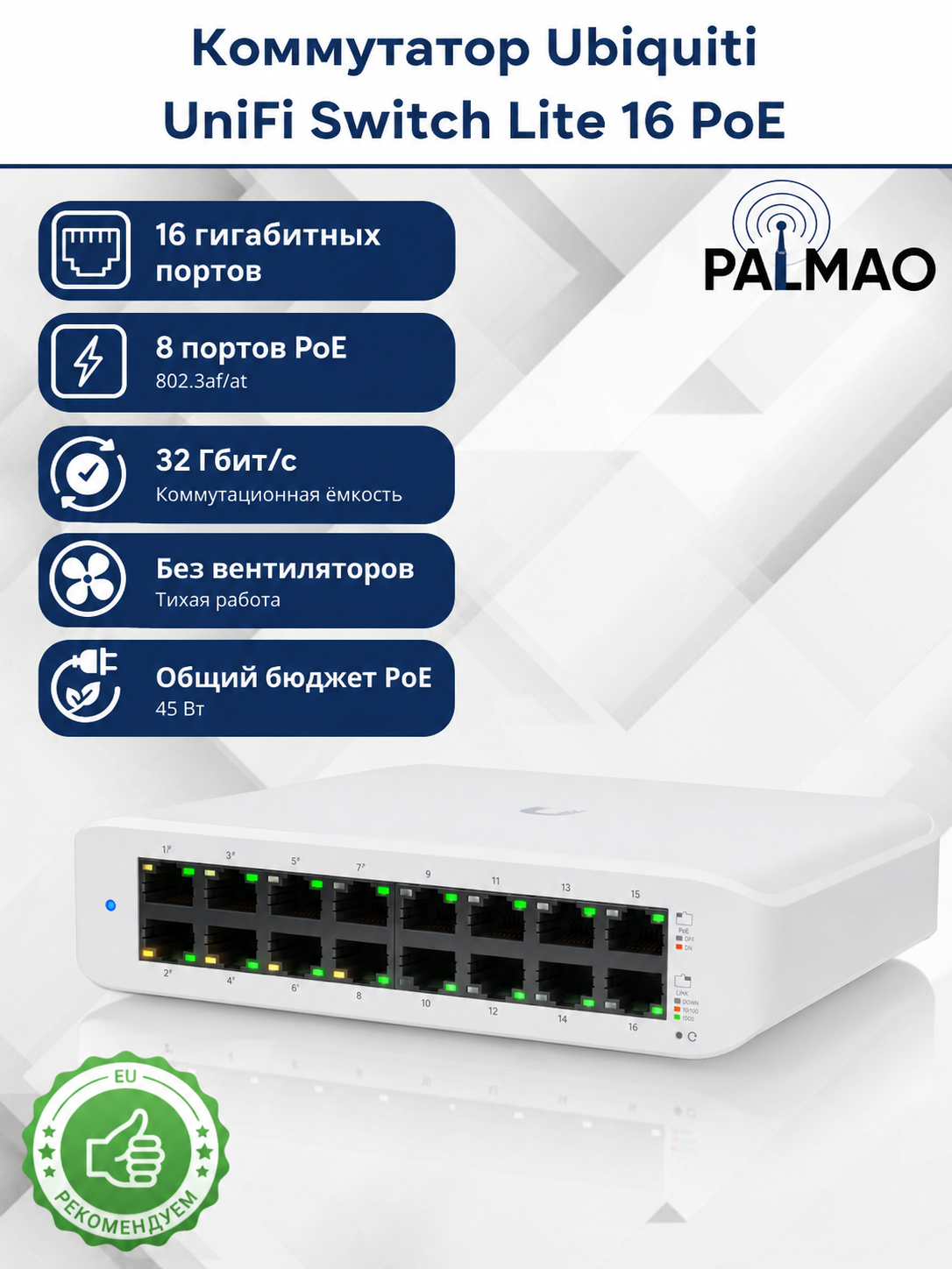 PoE-коммутатор Ubiquiti UniFi Switch Lite 16 PoE (USW-Lite-16-POE) , 16х 1G RJ45, раздача 45 Вт (071163)