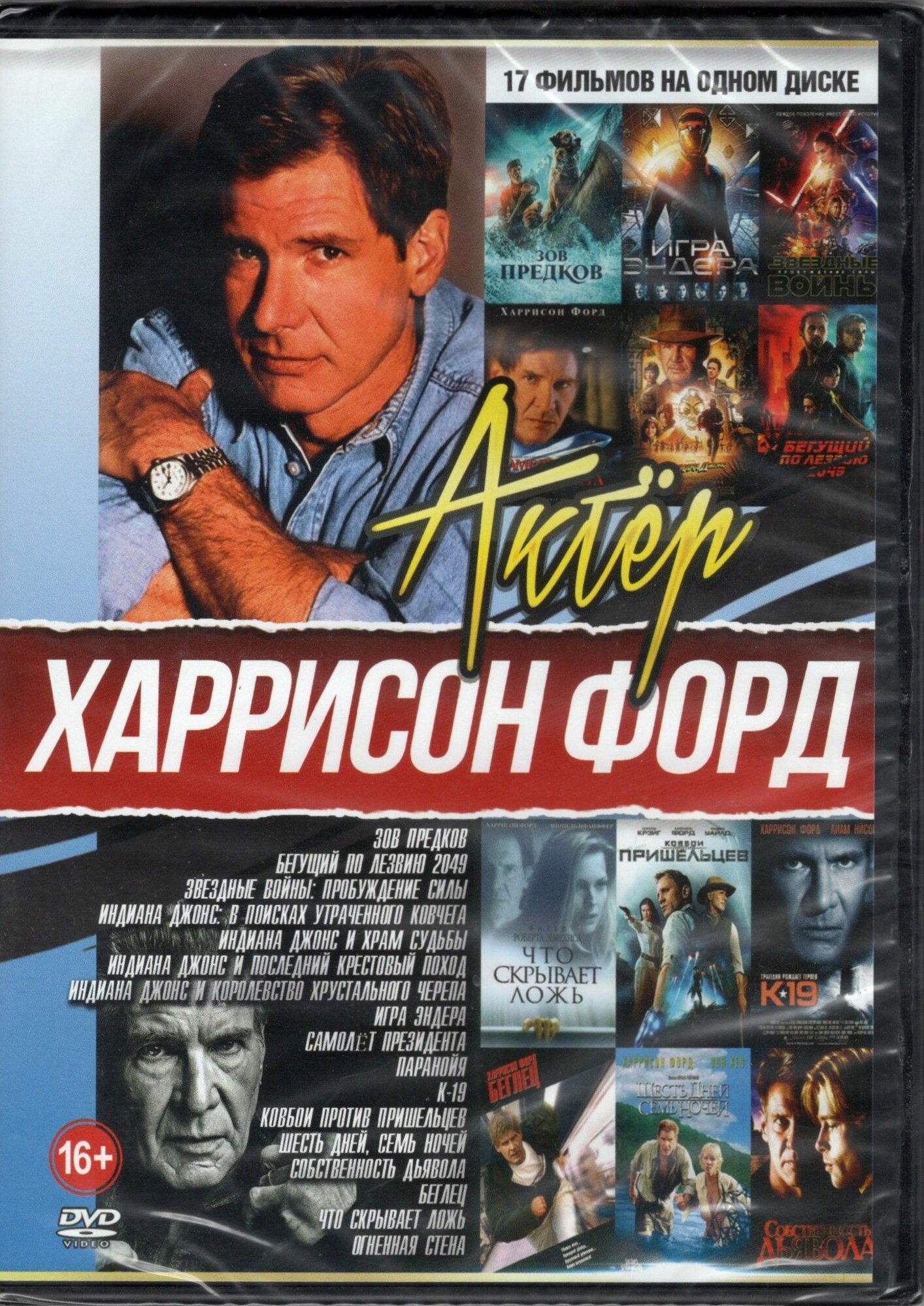 Актёр: Харрисон Форд. Сборник 17в1.