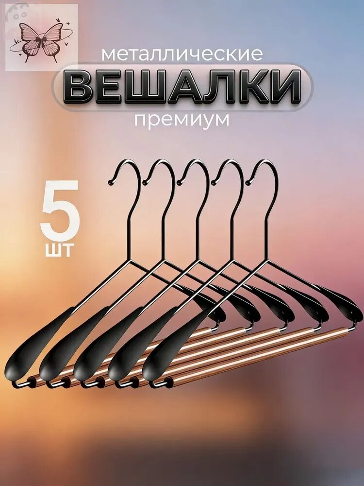 Вешалки металлические для одежды, премиум, 41 см, 5 шт, черные матовые