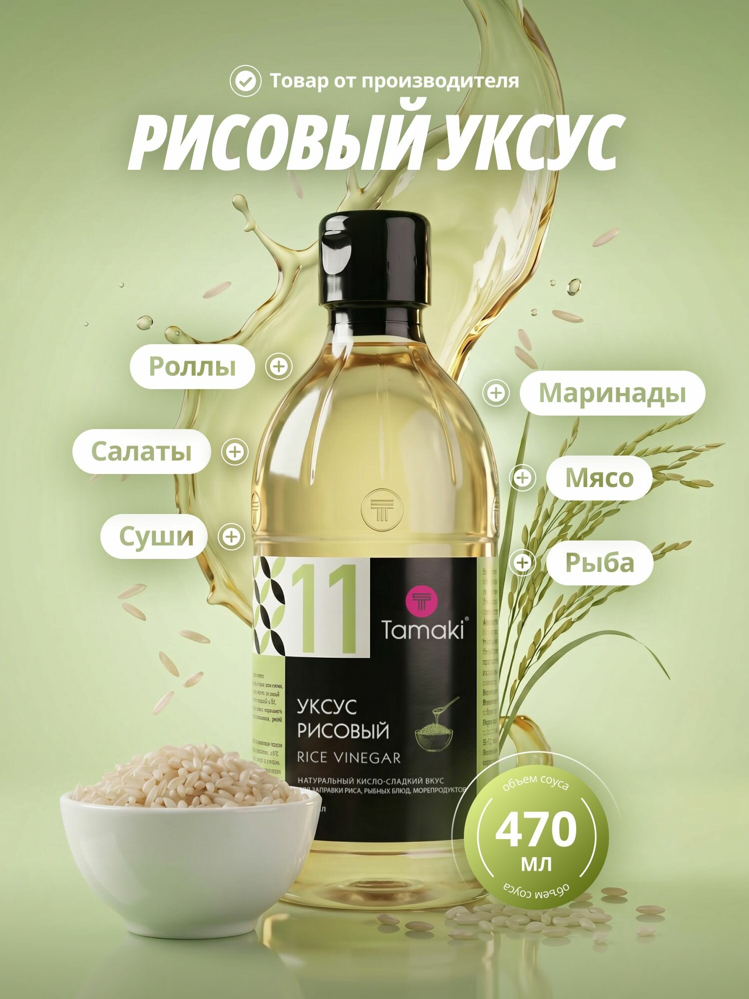 Уксус рисовый Tamaki 470 мл мягкий кисло-сладкий вкус, для суши, роллов, соусов, мяса, птицы для суши роллов для мяса птицы