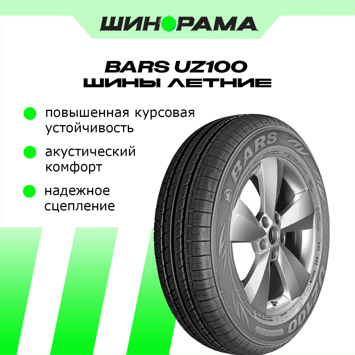 Автошина 175/70R13 BARS UZ100 82T