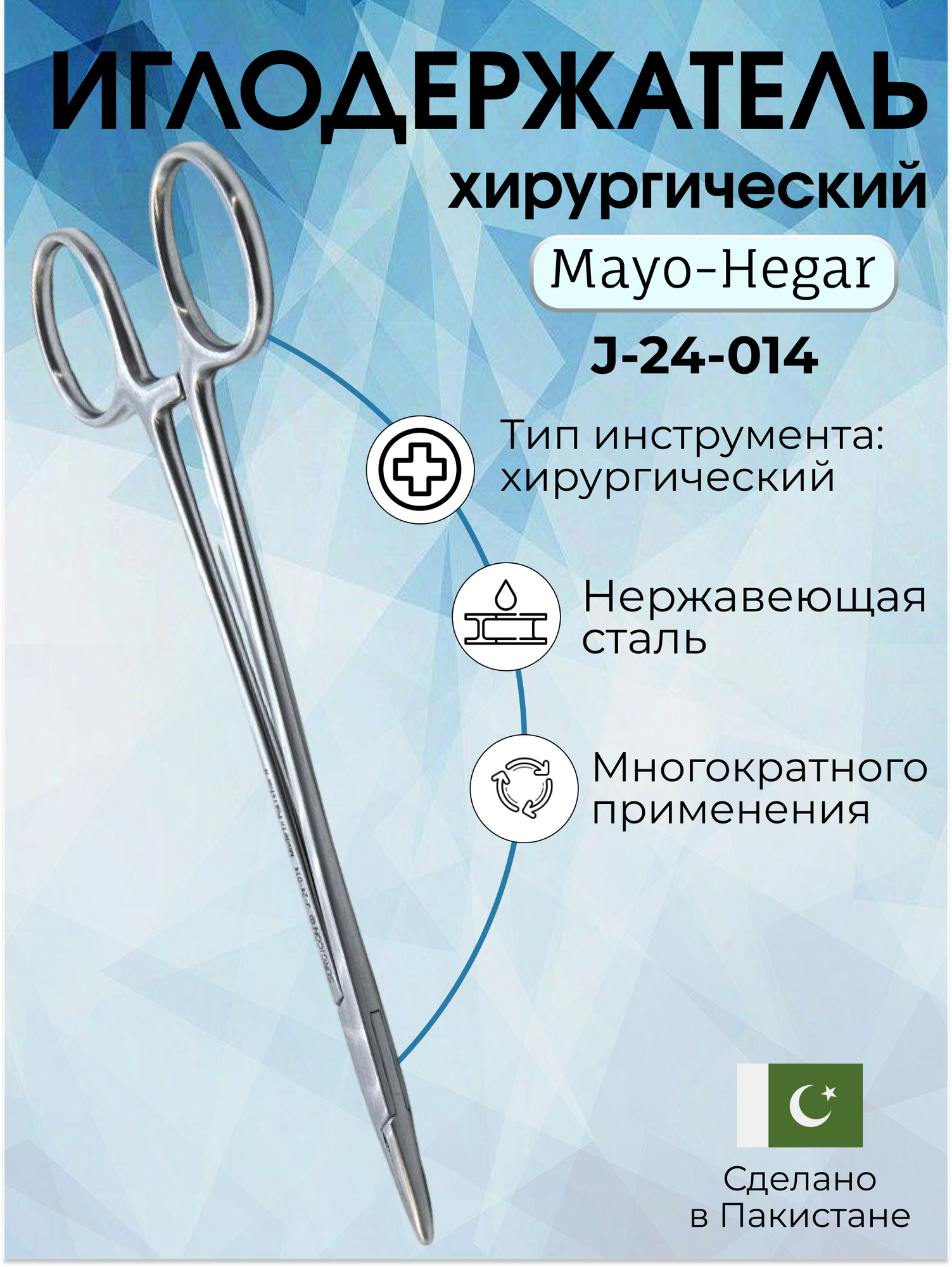 Иглодержатель хирургический Mayo-Hegar, длина 16 см, Surgicon