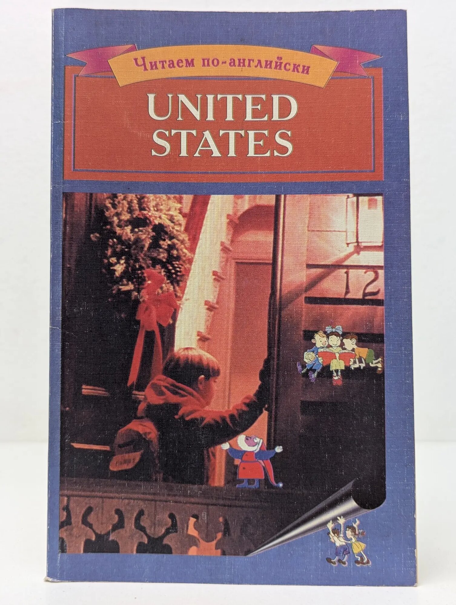 Читаем по-английски. United States Сборник 1996