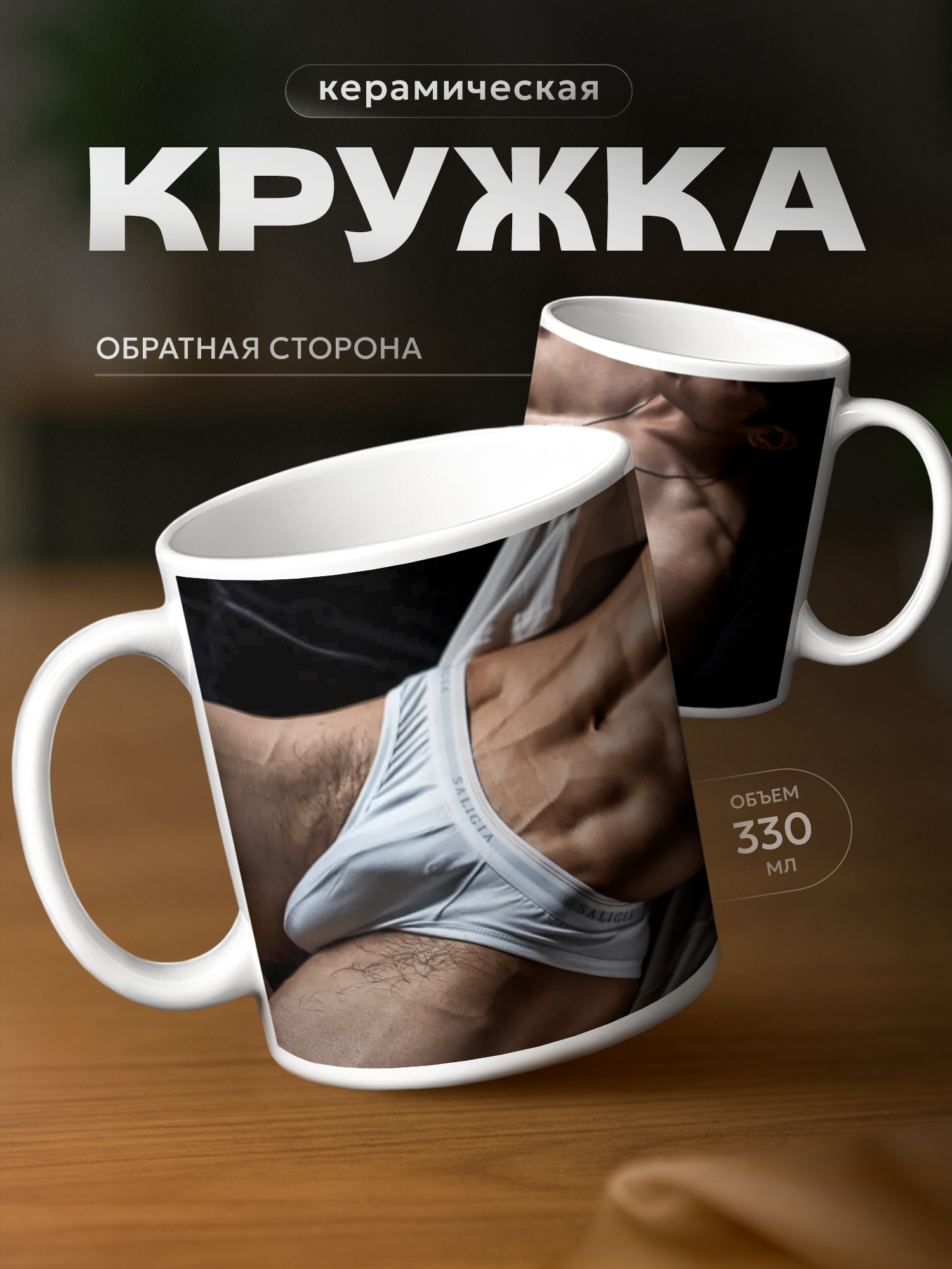 Кружка PNP NARD "красивый мужчина 18+. pdf", керамика, использование в СВЧ, белый