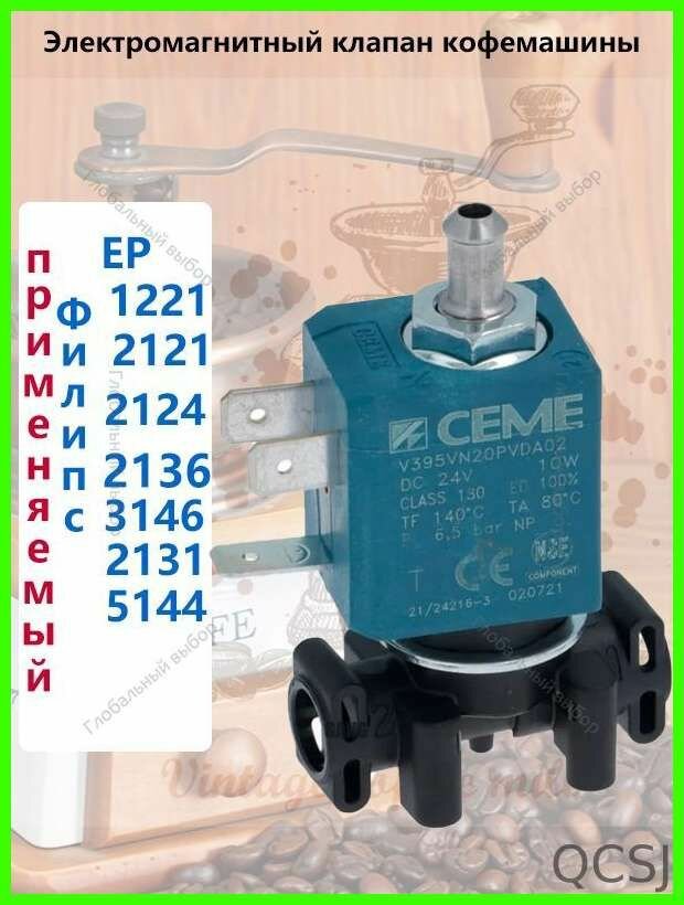 Кофемолка ФилипсЭлектроклапан 3-х ходовой 24V 10W для Saeco