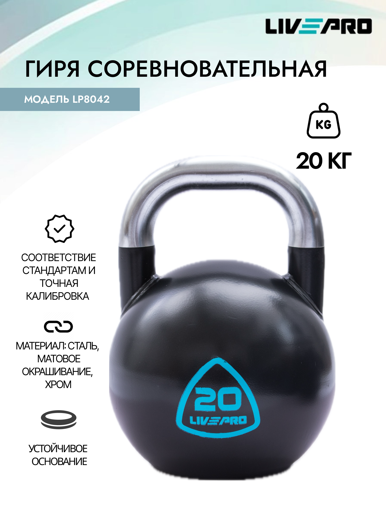 Гиря 20 кг LIVEPRO Steel Competition Kettlebell соревновательная, с калибровкой, единый размер, черный