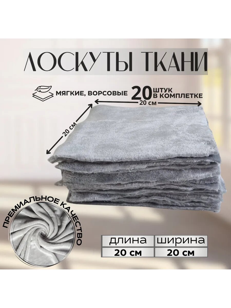 Лоскуты ткани