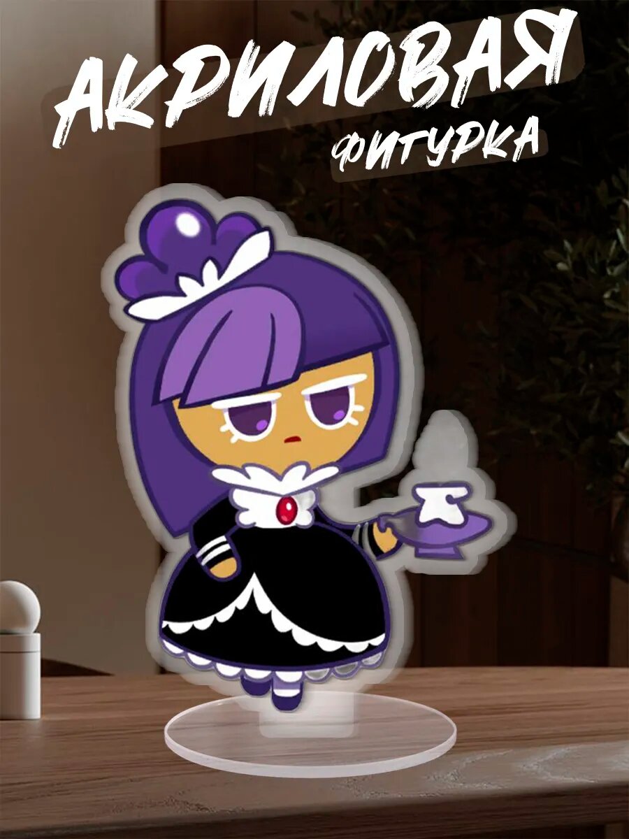 Акриловая фигурка Cookie Run Lilac Cookie