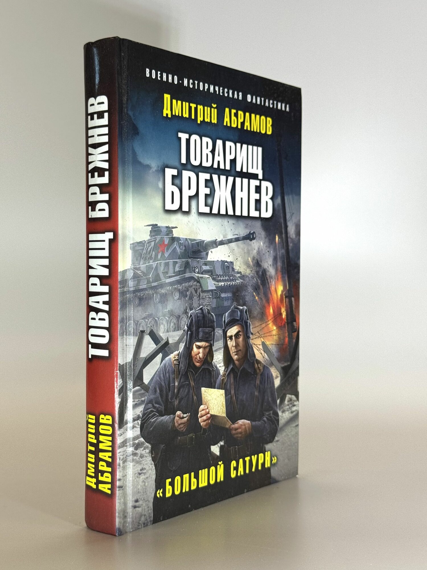 Товарищ Брежнев. Большой Сатурн. Дмитрий Абрамов. Букинистическая книга в отличном состоянии.