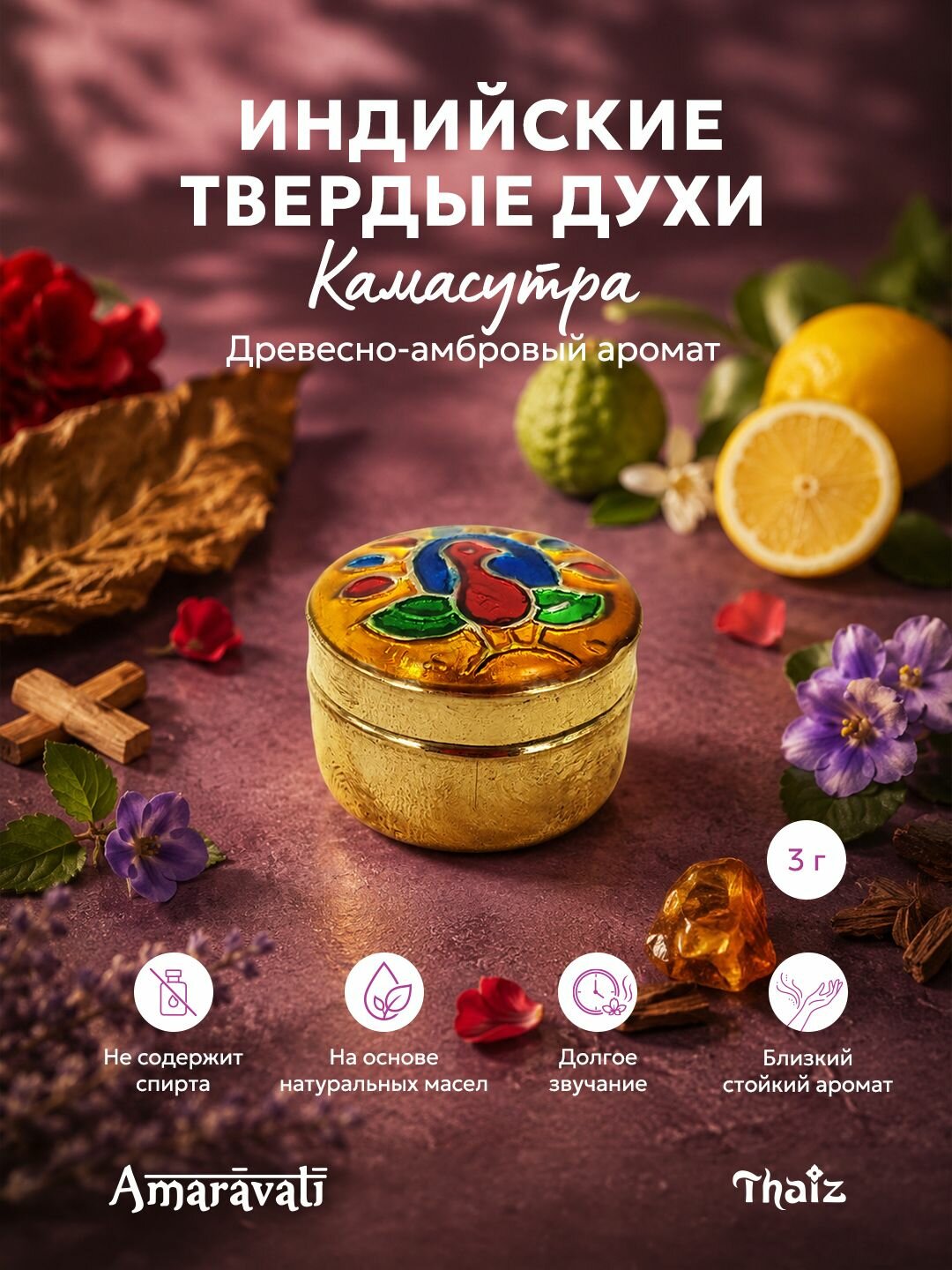 Индийские крафтовые твердые (сухие) духи Kamasutra (Камасутра), 3 г