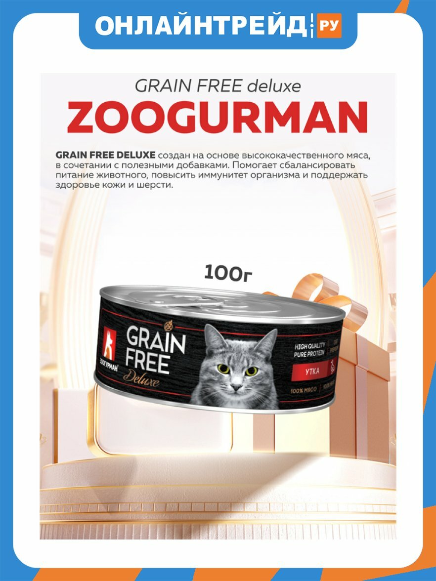 Корм влажный Зоогурман GRAIN FREE, Утка, для кошек 6шт*100г