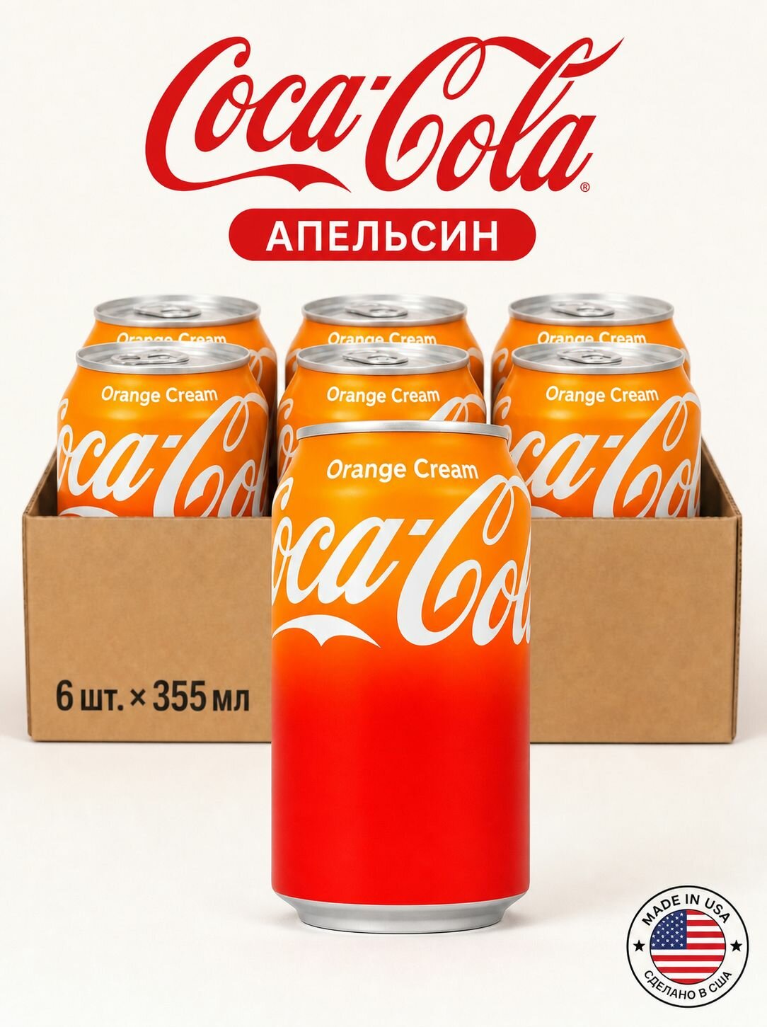 Coca-Cola Orange Cream / Кока-Кола Апельсиновый Крем, США, 6 шт. х 0.355 л.