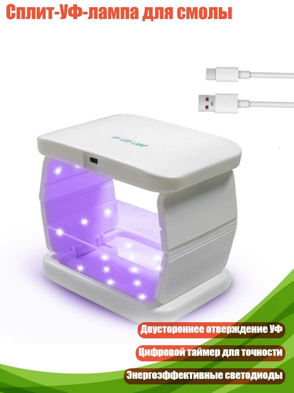 Сплит-УФ-лампа для смолы