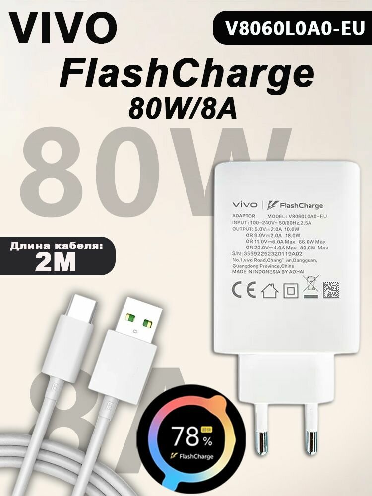 Зарядное устройство Vivo 80W(V8060L0A0-EU) FlashCharge, адаптер питания для быстрой зарядки, С 2M кабелем 8A, кабель типа C для Vivo/IQOO 80W зарядка кабель 2M Type-C 8A быстрая зарядка