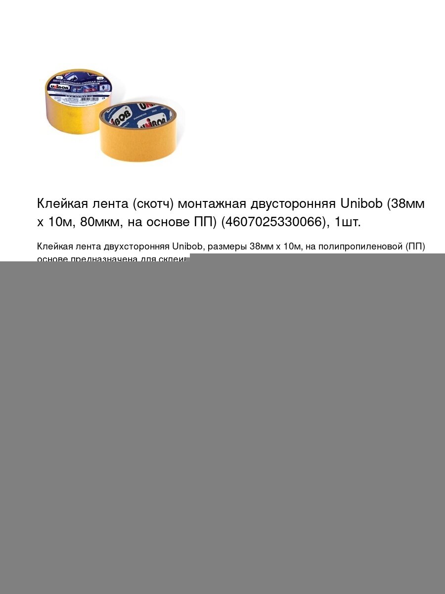 Клейкая лента (скотч) монтажная двусторонняя Unibob (38мм x 10м, 80мкм, на основе ПП) (4607025330066), 1шт.