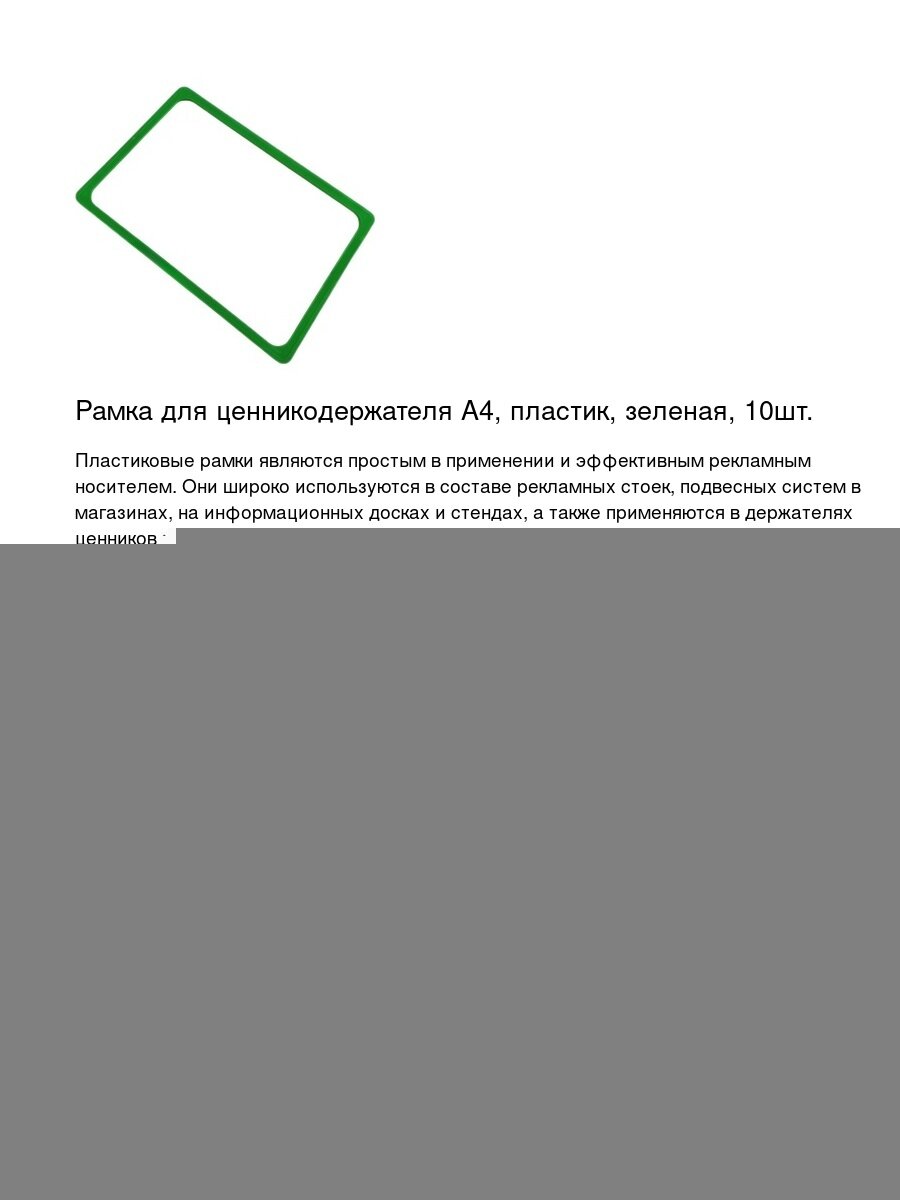 Рамка для ценникодержателя А4, пластик, зеленая, 10шт. — фото 1