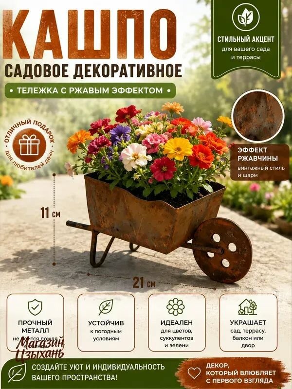 Кашпо садовое 'Тележка' с ржавым эффектом, 11x21 см, для цветов и растений, для сада и террасы