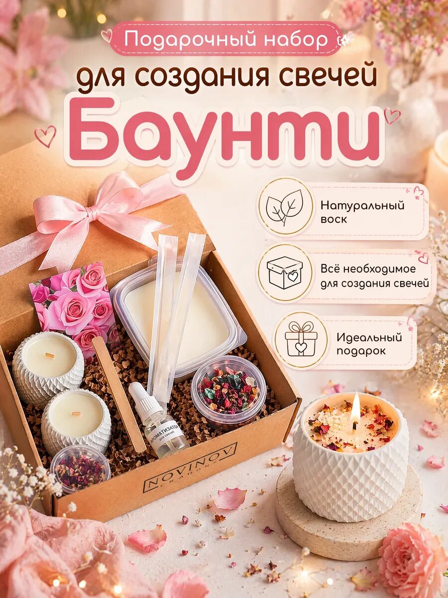 Подарочный набор "Баунти", для изготовления двух аромасвечей