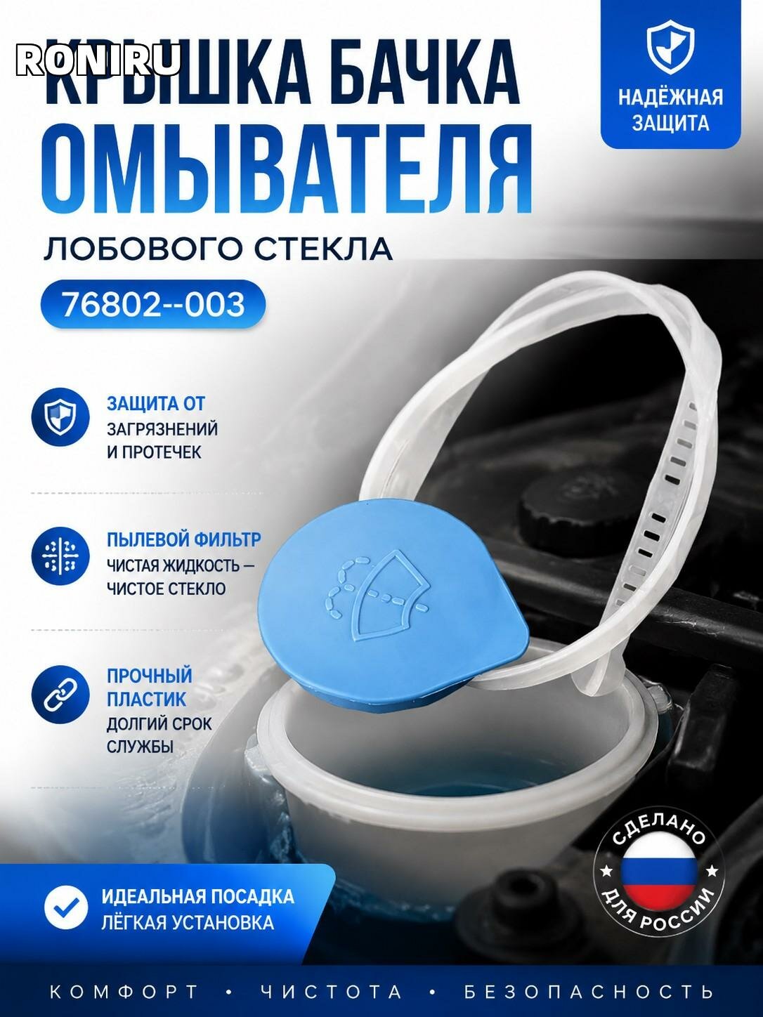 Крышка бачка омывателя лобового стекла 76802--003 пластик с пылевым фильтром — защита от загрязнений и протечек