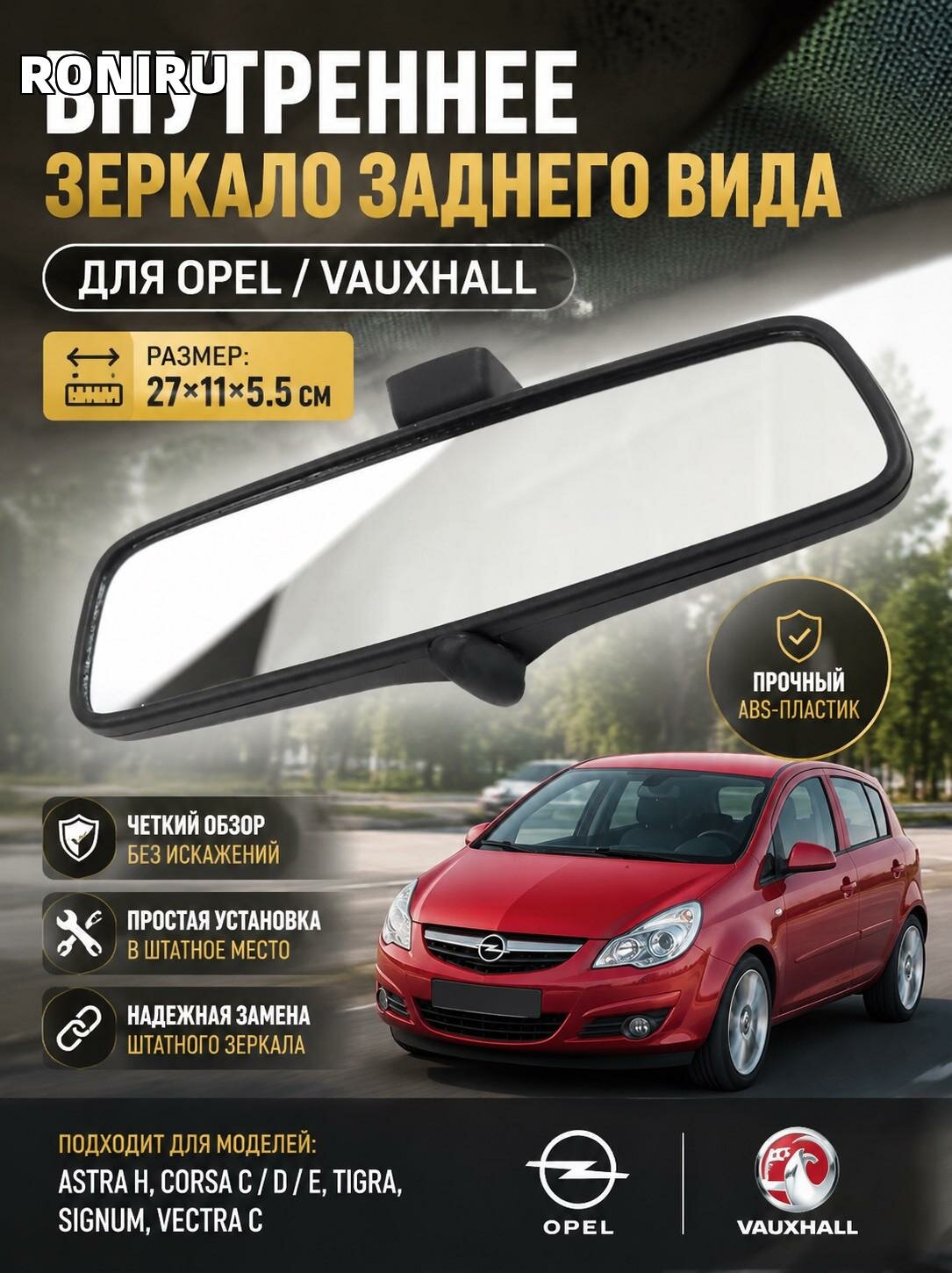 Зеркало заднего вида внутри Opel/Vauxhall ABS 27×11×5.5 см для Astra H, Corsa C/D/E, Tigra, Signum, Vectra C замена