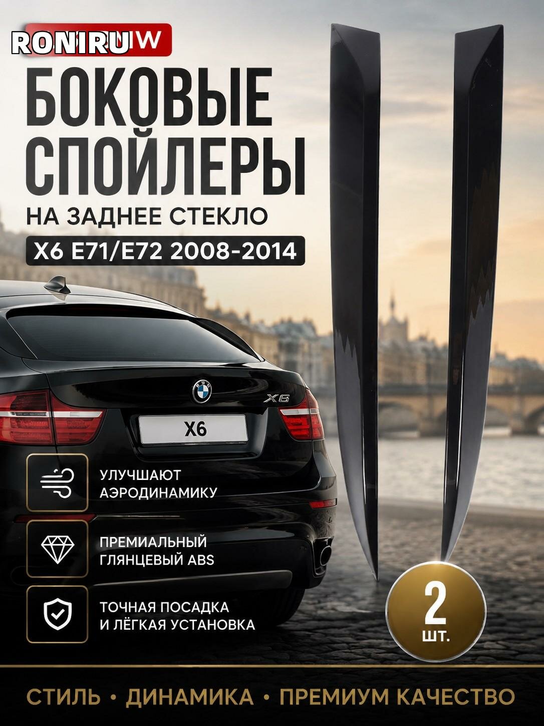 Боковые спойлеры на заднее стекло BMW X6 E71/E72 2008-2014, 2 шт, глянцевый черный ABS, улучшение аэродинамики и вида