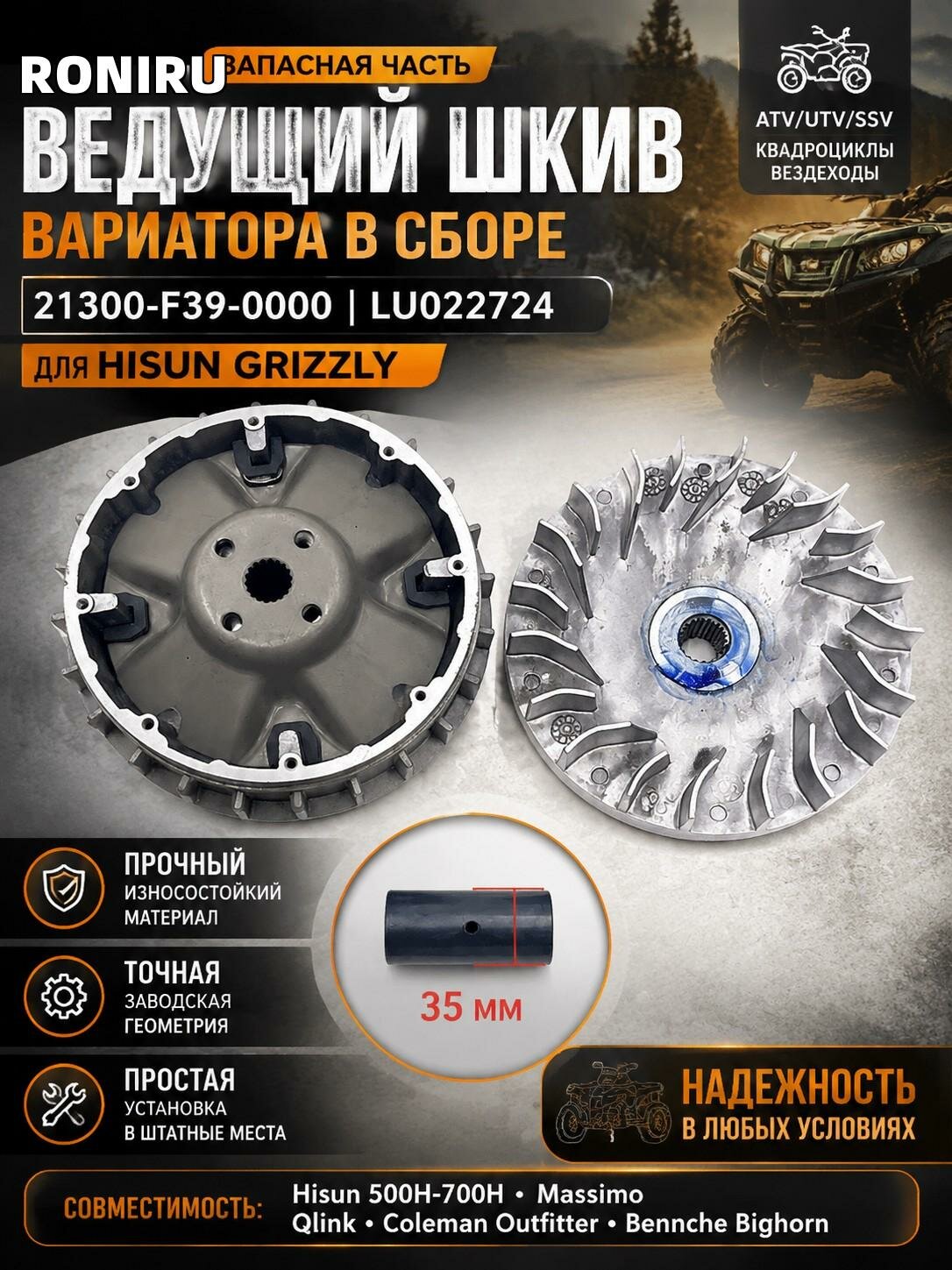Шкив ведущий вариатора Hisun Grizzly 660 500H-700H в сборе, запасная часть 21300-F39-0000 LU022724 для Hisun Grizzly