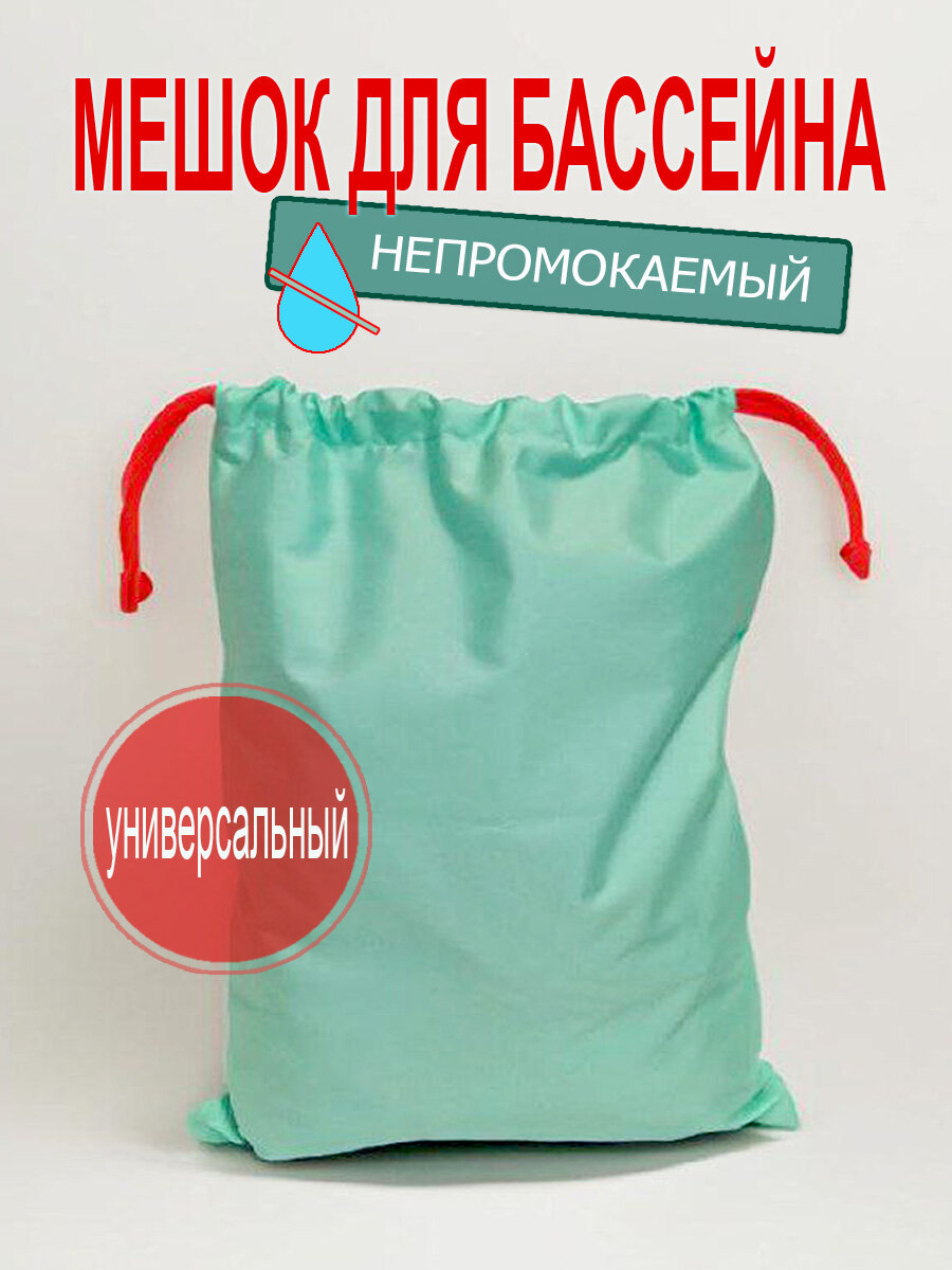 Мешок для мокрых вещей в бассеин