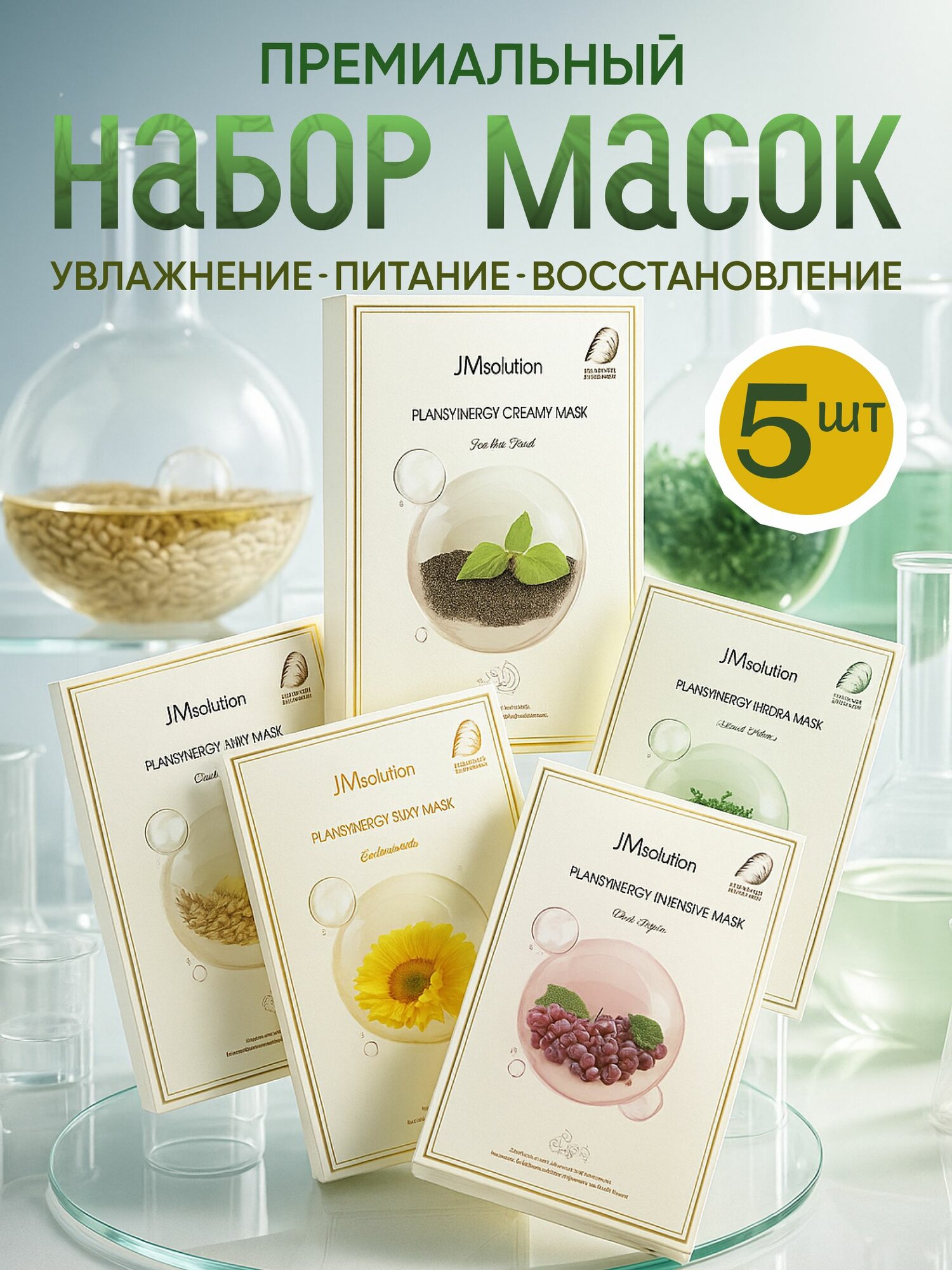 JMSolution Маски для лица тканевые набор для увлажнения, питания, восстановления 5 шт