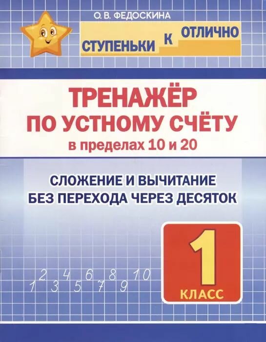 Тренажёр по устному счёту в пределах 10 и 20. 1 класс. Сложение и вычитание
