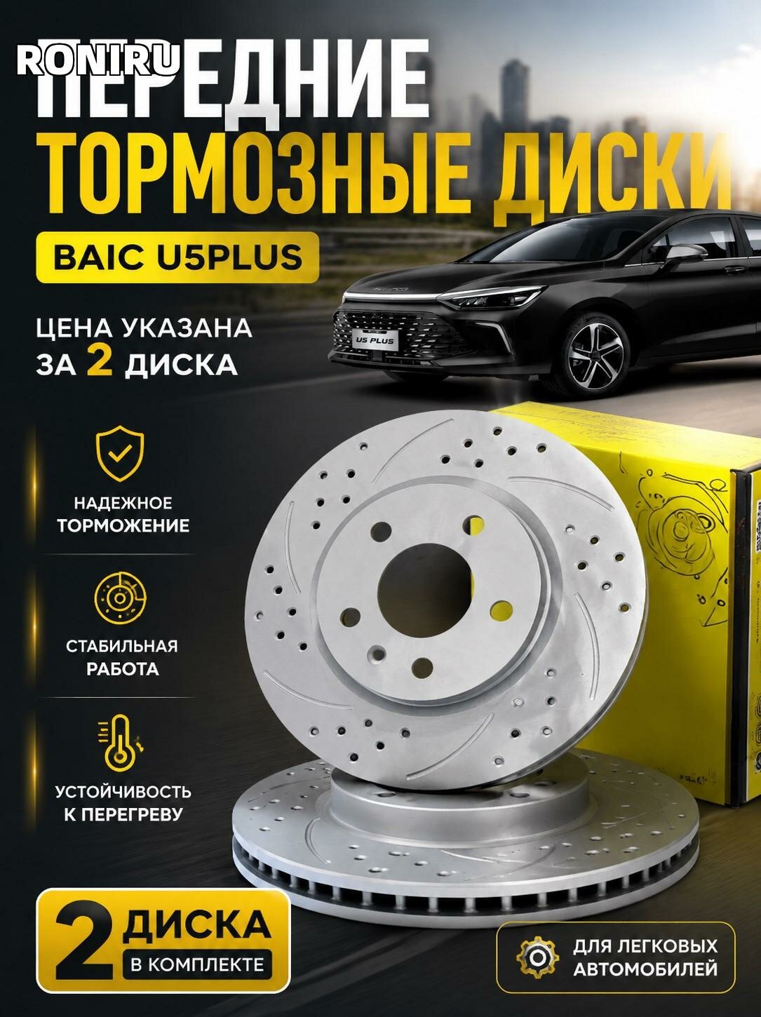 Передние тормозные диски Baic U5Plus — цена указана за 2 диска, для легковых авто, надежное и стабильное торможение
