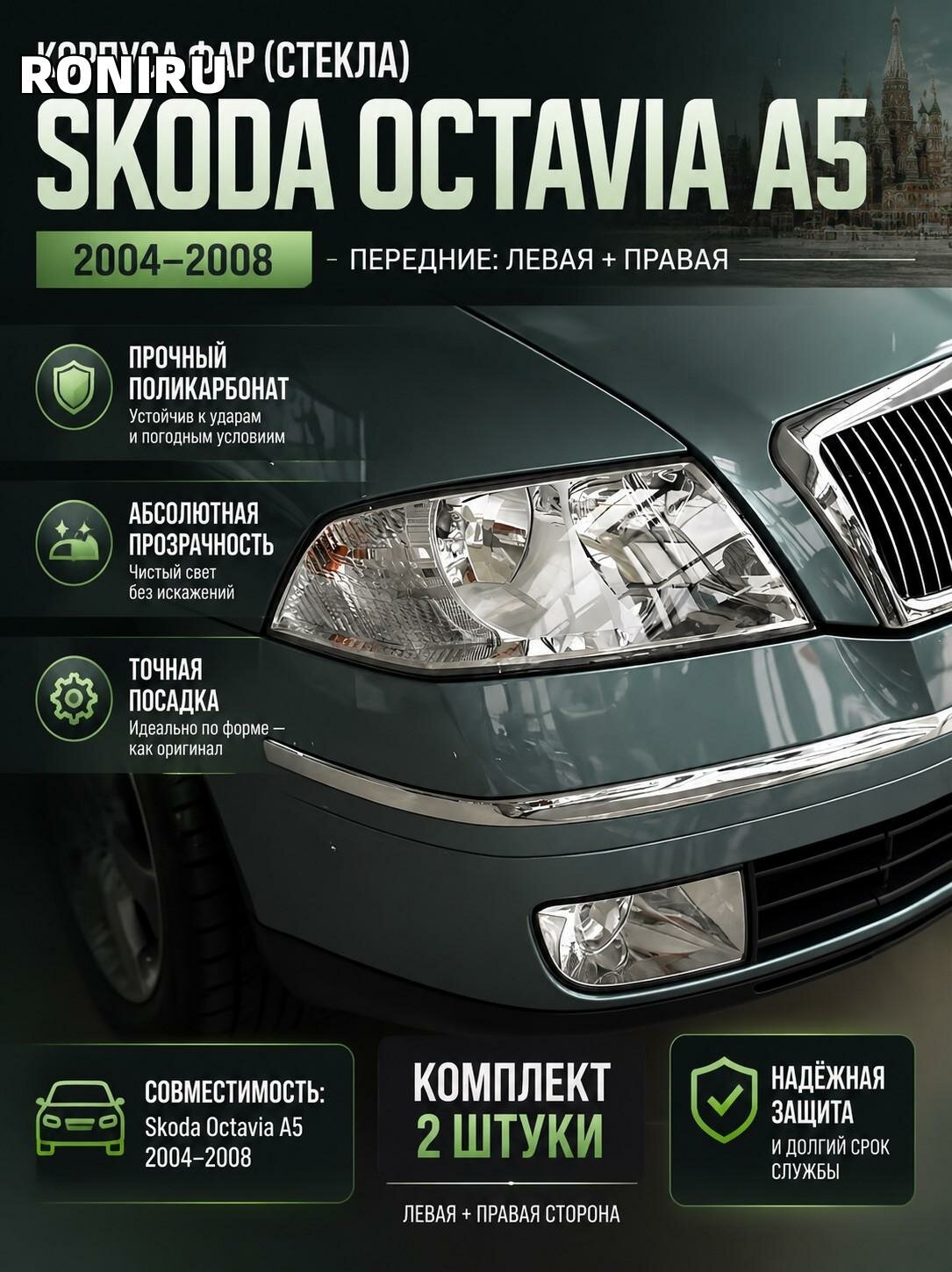 Корпуса фар (стекла) для Skoda Octavia A5 2004-2008 — передняя левая и правая, прозрачный поликарбонат, комплект