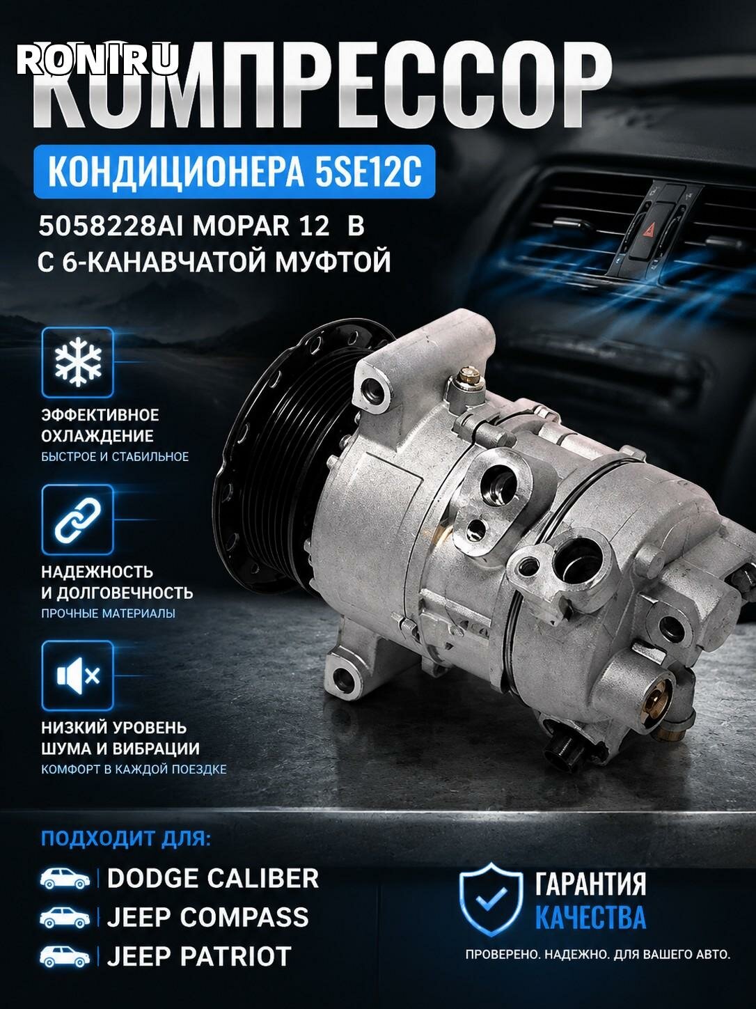 Компрессор кондиционера 5SE12C 5058228AI Mopar 12 В с 6-канавчатой муфтой для Dodge Caliber, Jeep Compass, Patriot