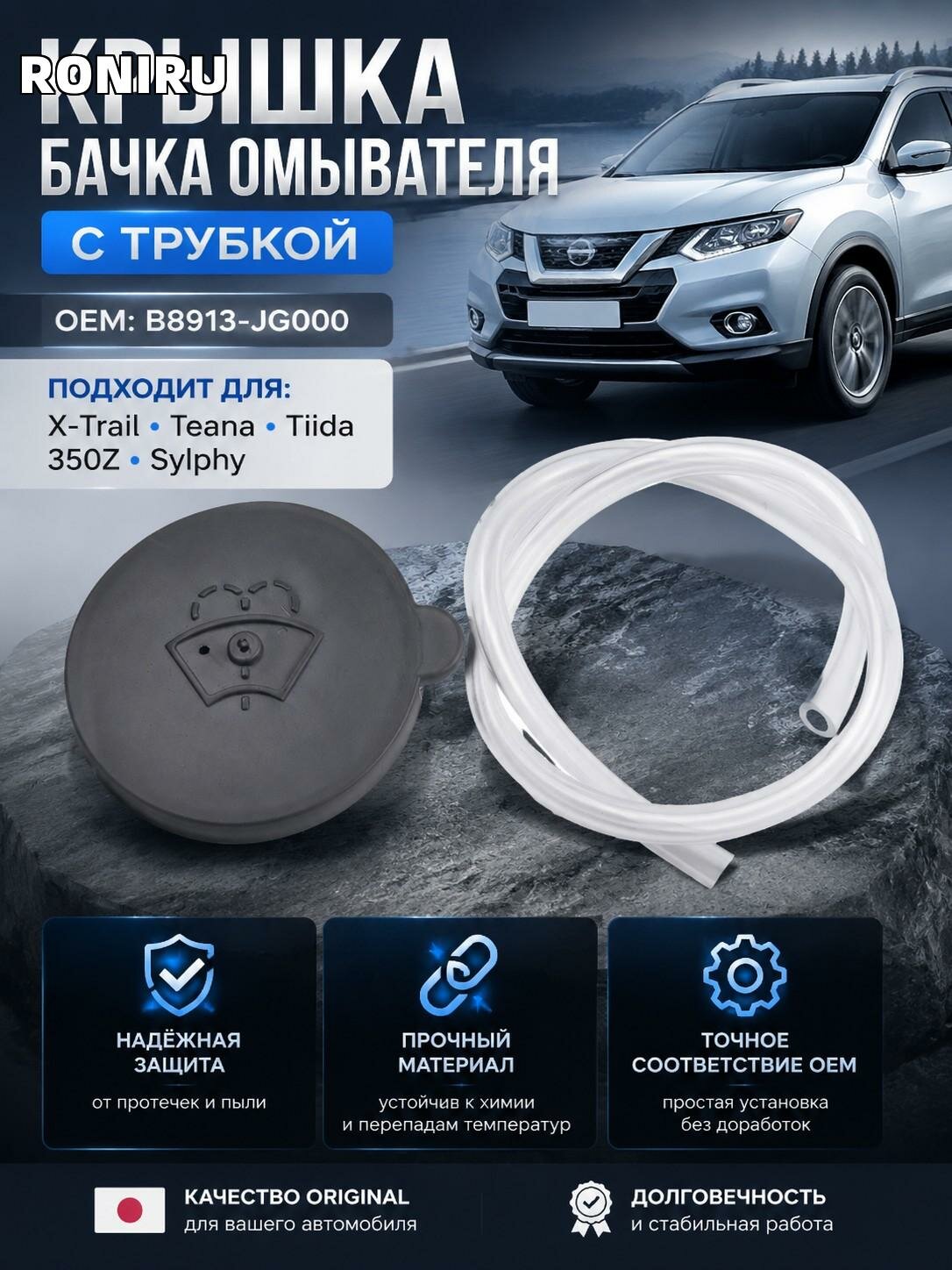 Крышка бачка омывателя Nissan B8913-JG000 с трубкой — для X-Trail, Teana, Tiida, 350Z, Sylphy, серый вариант A