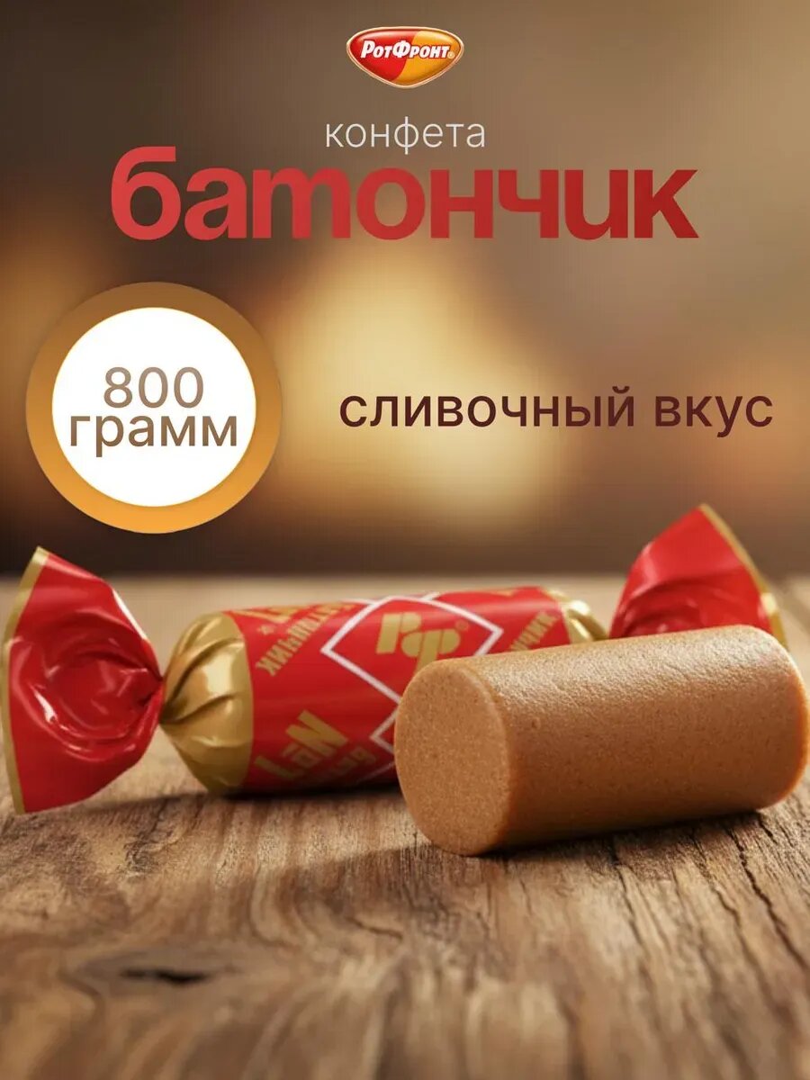 Батончик Рот Фронт 800 гр