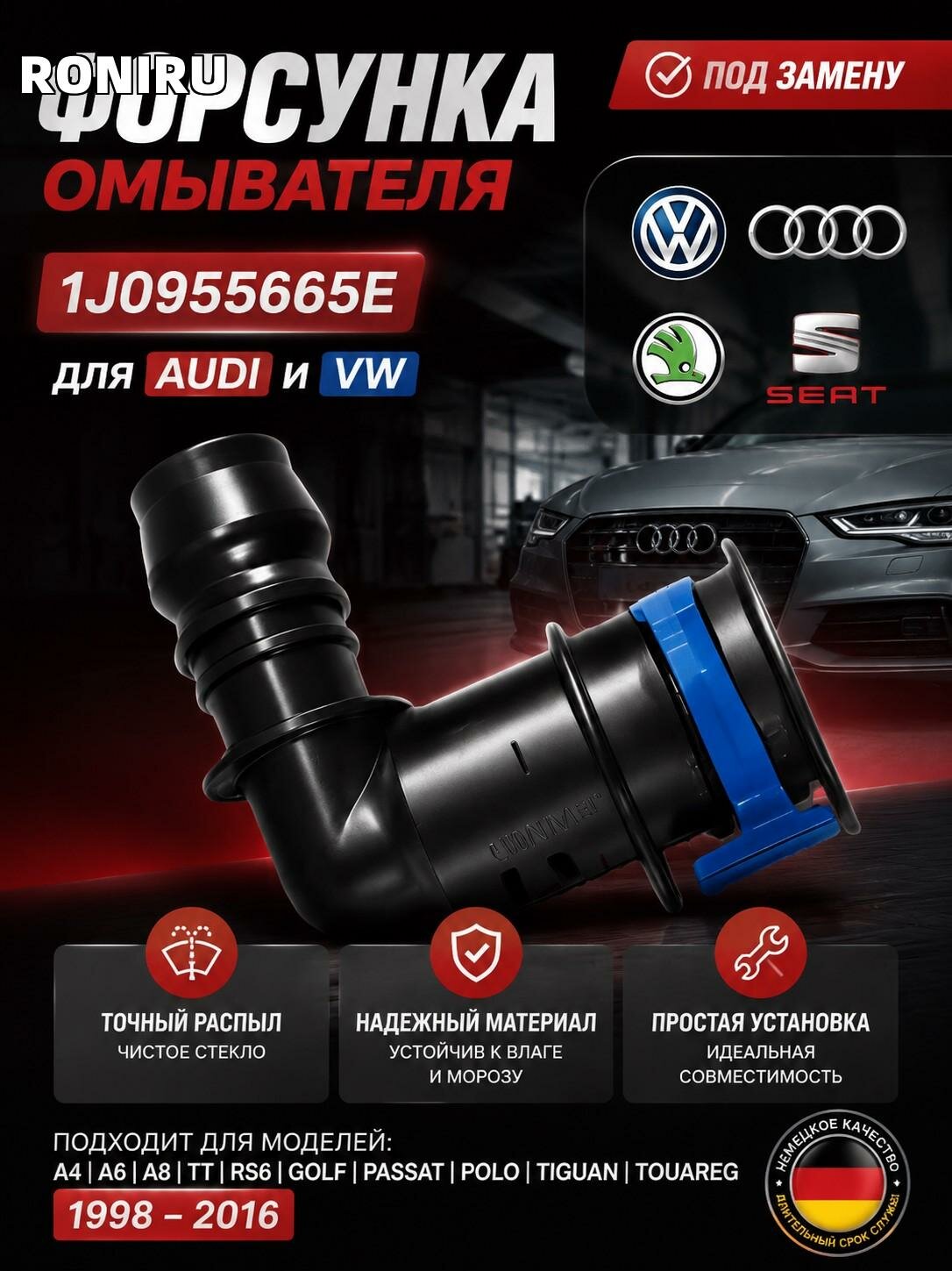 Форсунка омывателя 1J0955665E под замену для Audi и VW (A4 A6 A8 TT RS6 Golf Passat Polo Tiguan Touareg) 1998-2016