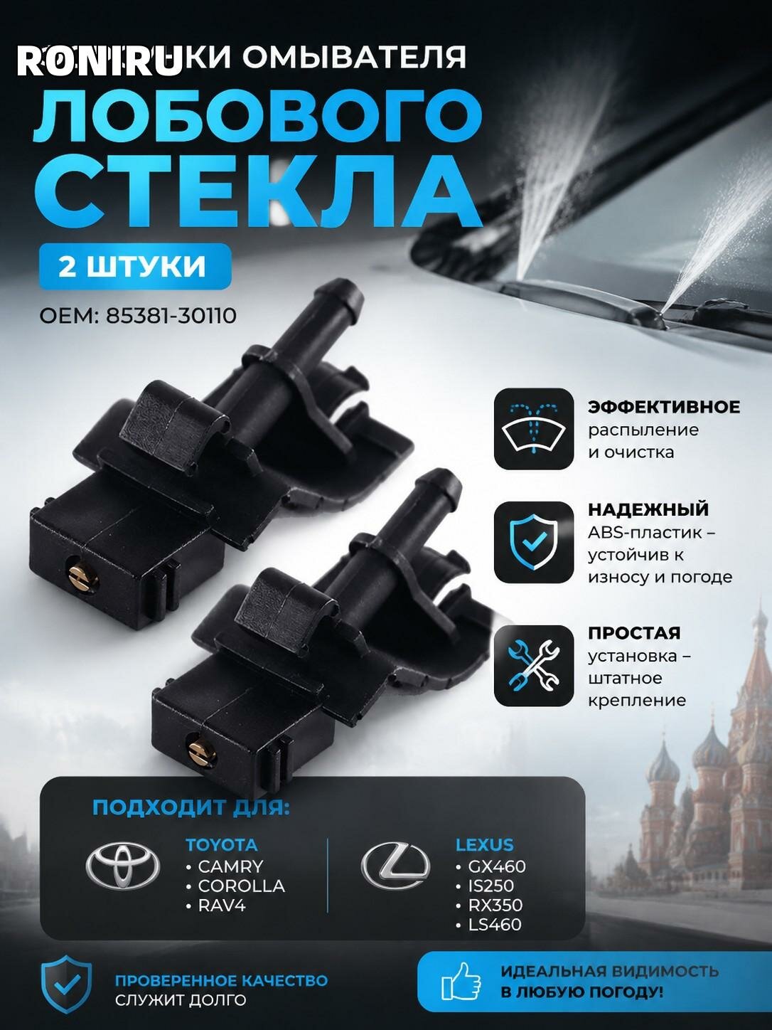 Форсунки омывателя лобового стекла 2 шт 85381-30110 для Toyota Camry, Corolla, RAV4 и Lexus GX460 IS250 RX350 LS460