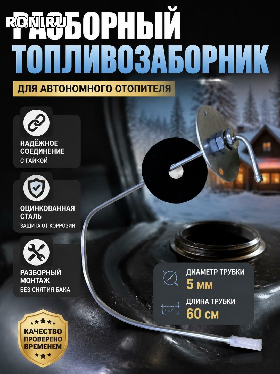 Разборный топливозаборник для автономного отопителя, монтаж в бак, диаметр 5 мм, длина 60 см, оцинкованная сталь