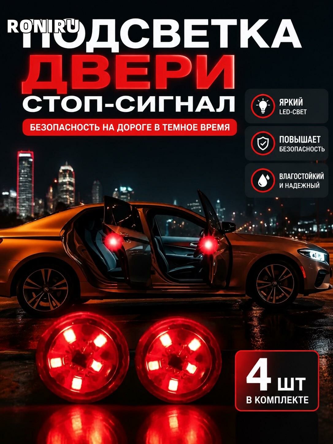 Подсветка сигнала открытой двери автомобиля LED, катафот на машину, светодиодная лампа на дверь, 4 шт, красная