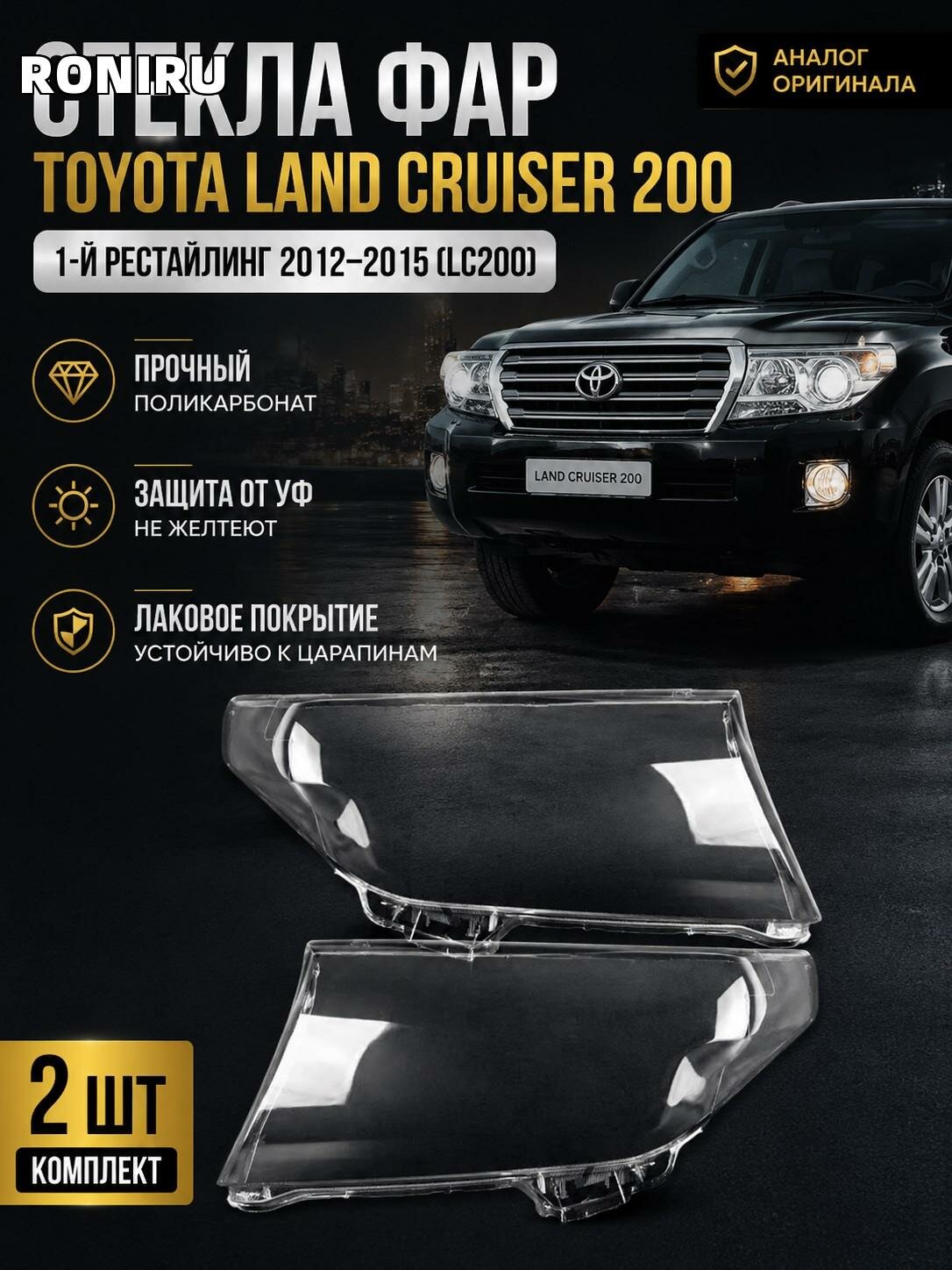 Стекла фар Toyota Land Cruiser 200 1-й рестайлинг 2012-2015 (LC200) комплект 2 шт — аналог оригинала с лаком, УФ