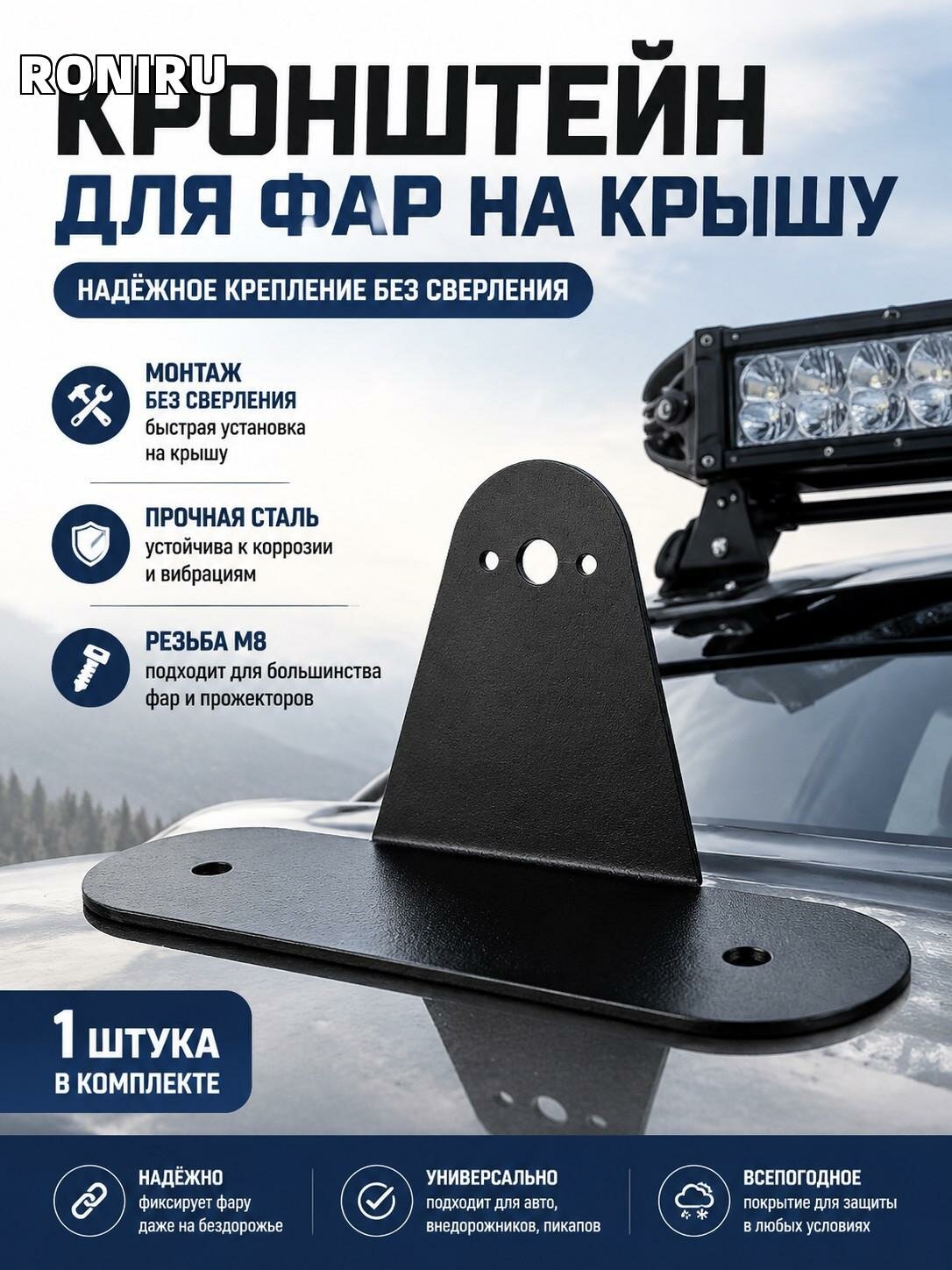 Кронштейн для фар на крышу автомобиля черный железный M8 — монтаж без сверления, крепление для прожектора, 1 шт.