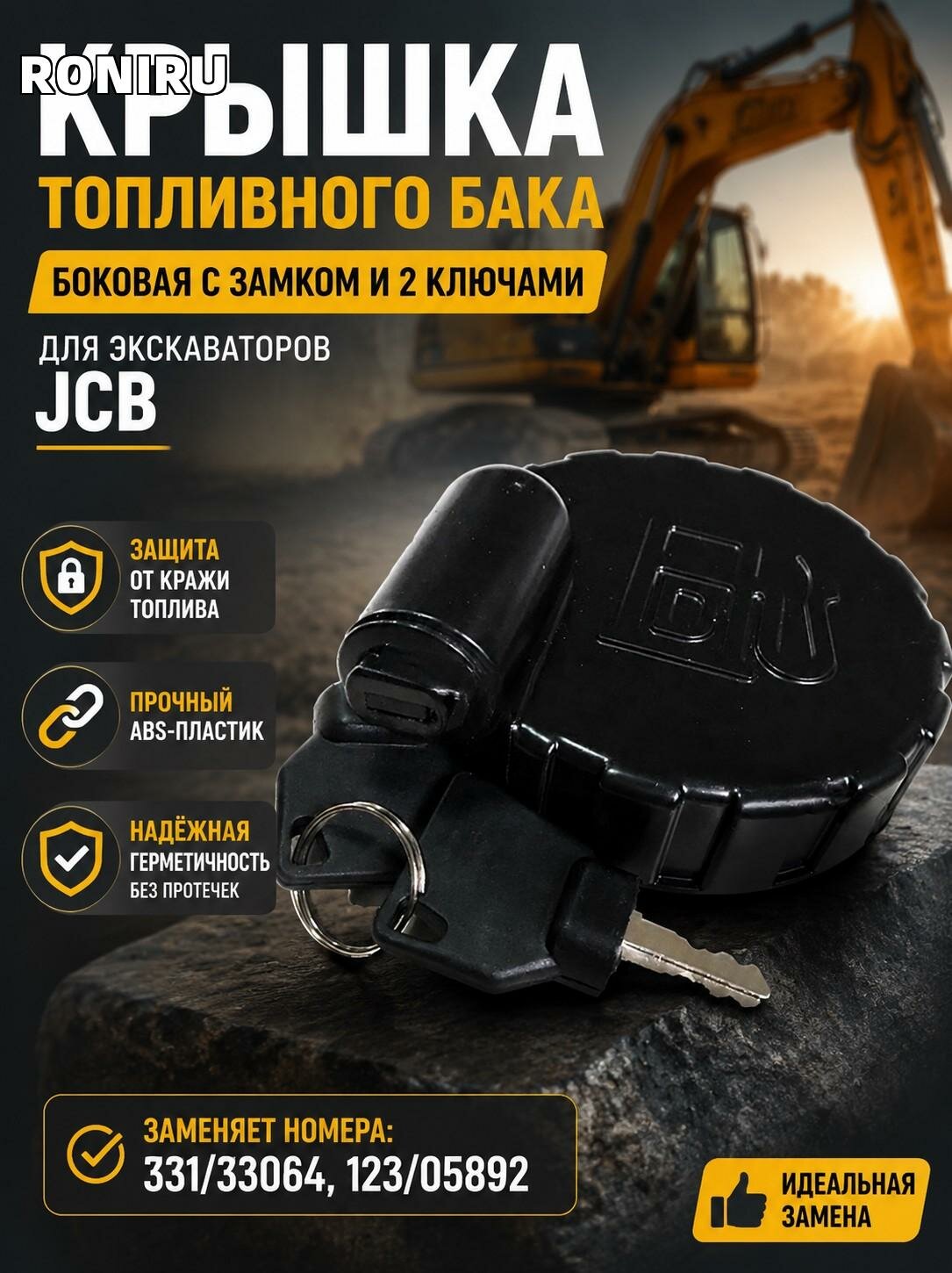 Крышка топливного бака боковая с замком и 2 ключами для экскаватора JCB, чёрная ABS, заменяет 331/33064, 123/05892