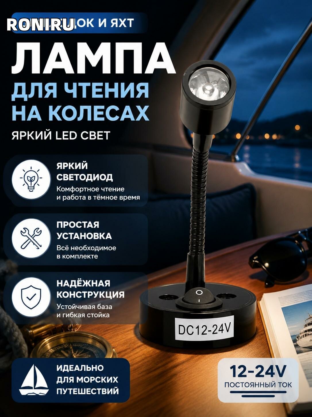 Лампа для чтения на колесах, яркая светодиодная лампа для лодки и яхты, простая установка, 12–24 В пост. тока, черная