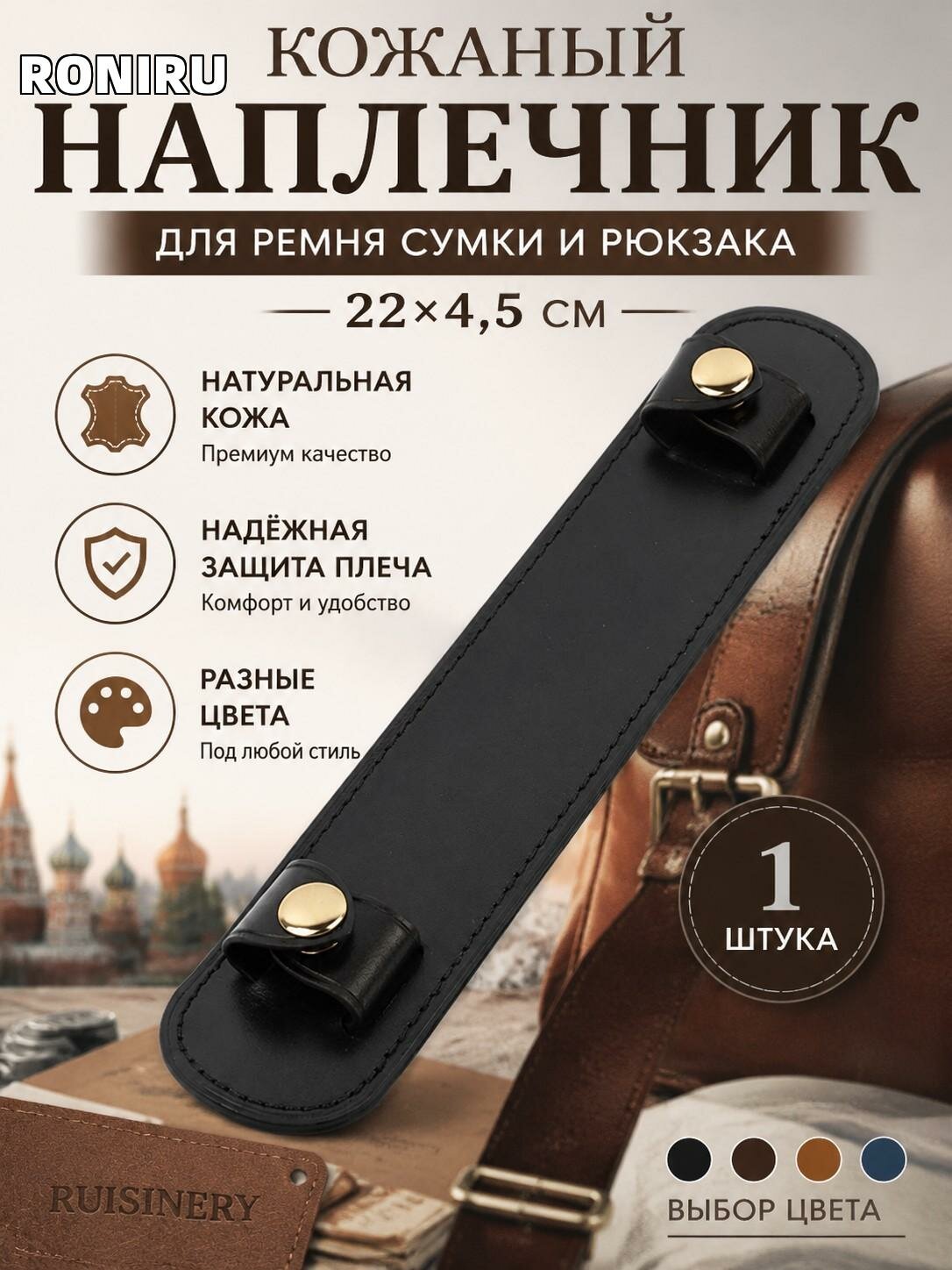 RUISINERY наплечник для ремня сумки кожаный 22×4,5 см — накладка на плечо для сумки и рюкзака, 1 шт, разные цвета