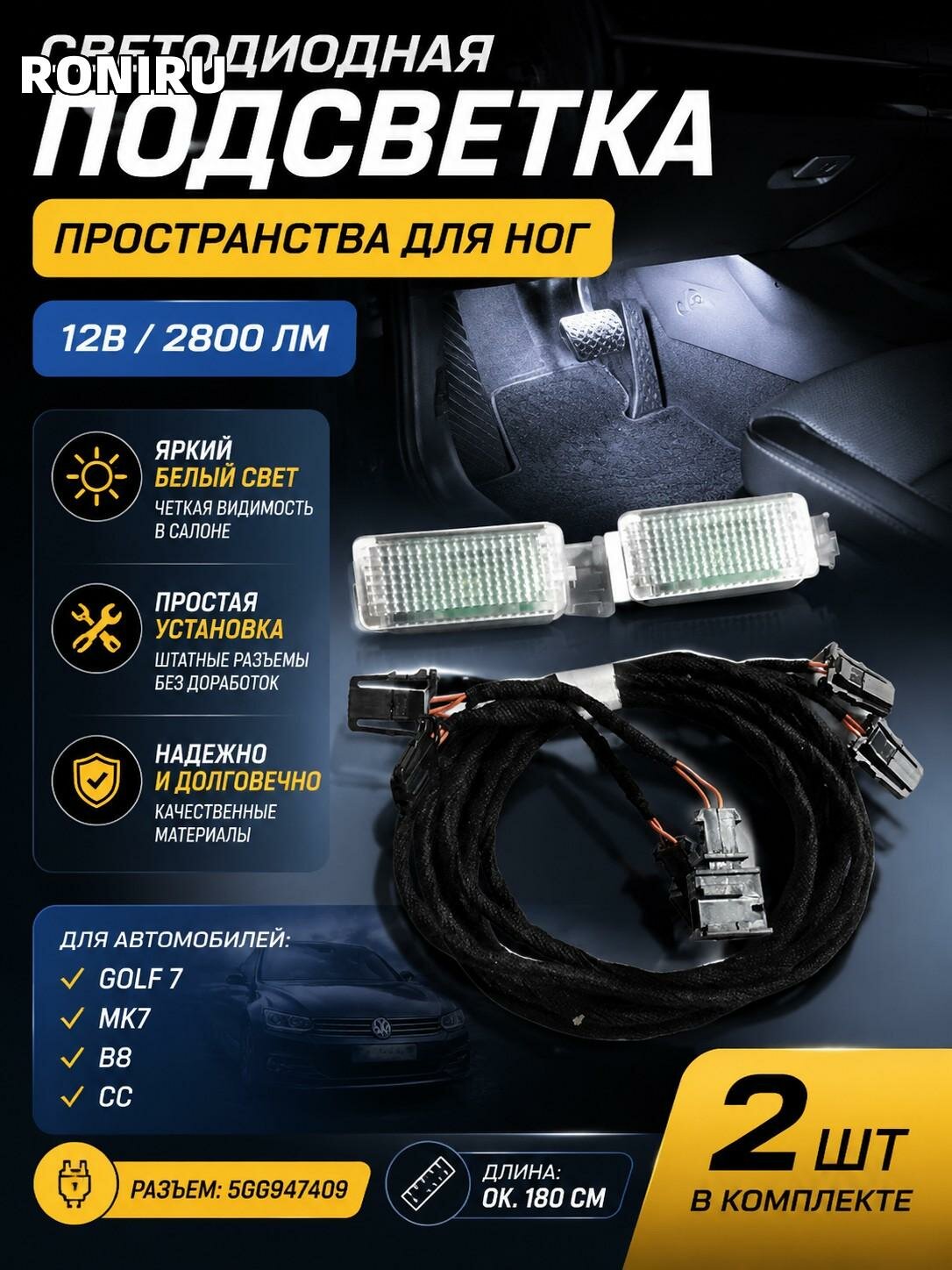 Светодиодная подсветка пространства для ног T10 12В 2800 лм для Golf 7 MK7 B8 CC комплект 2 шт 5GG947409 ок.180см