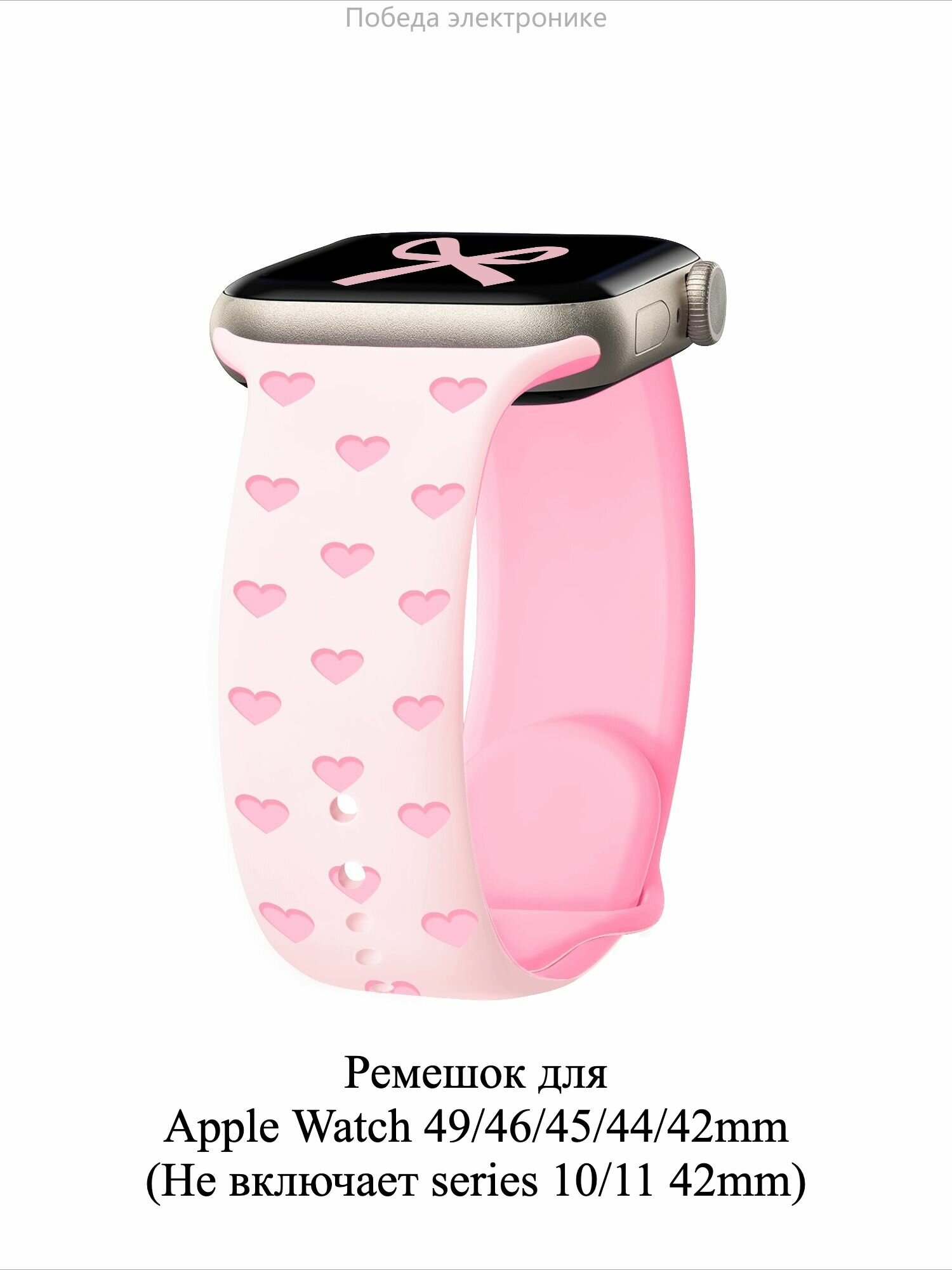 Ремешок для Ремешок для Apple Watch Ultra/ Ultra 2/Ultra 3 49mm, Series 10/11 46mm, Series 9 8 7 6 5 4 3 2 1/ SE 45мм 44мм 42мм, силиконовый с гравировкой Сердечки. силиконовый ремешок с сердечками ремешок для смарт-часов 49мм 46мм 45мм 44м