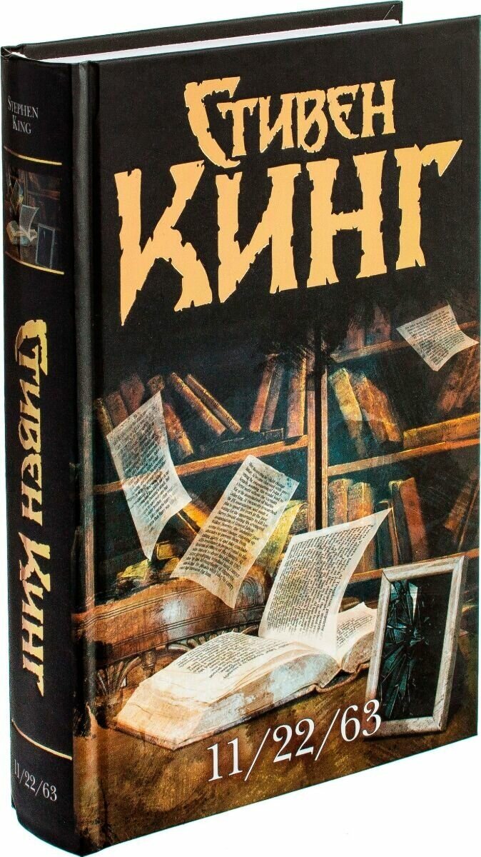 Кинг С: 11/22/63