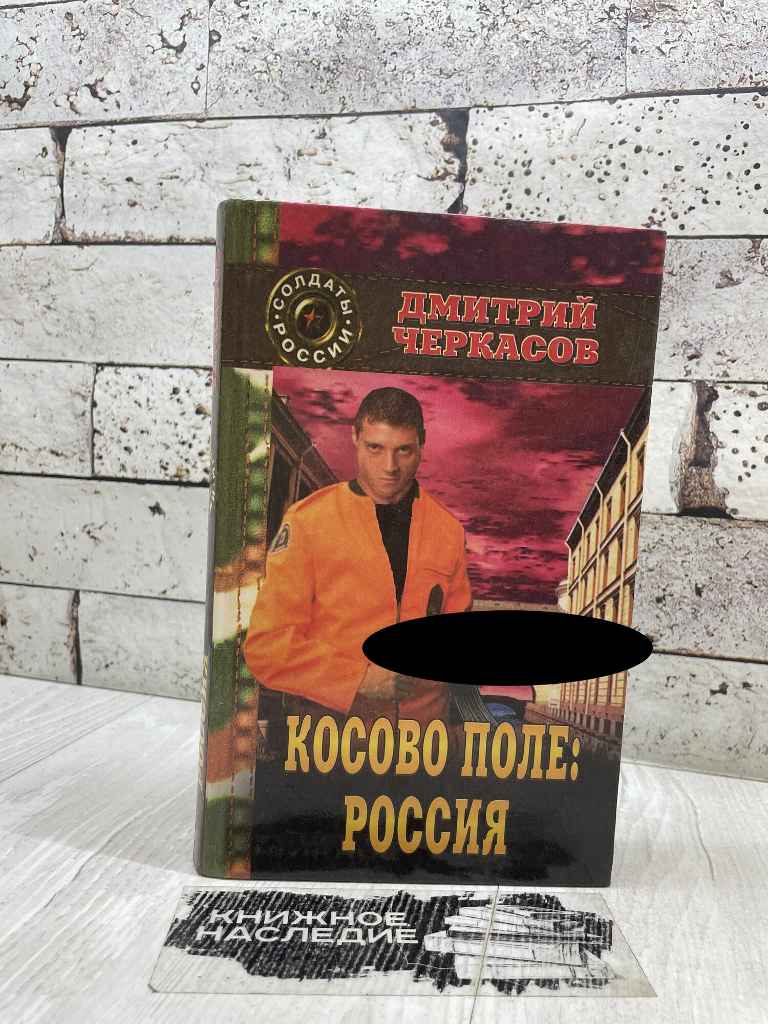 Черкасов Д. Косово поле. Россия Балтика 2000г